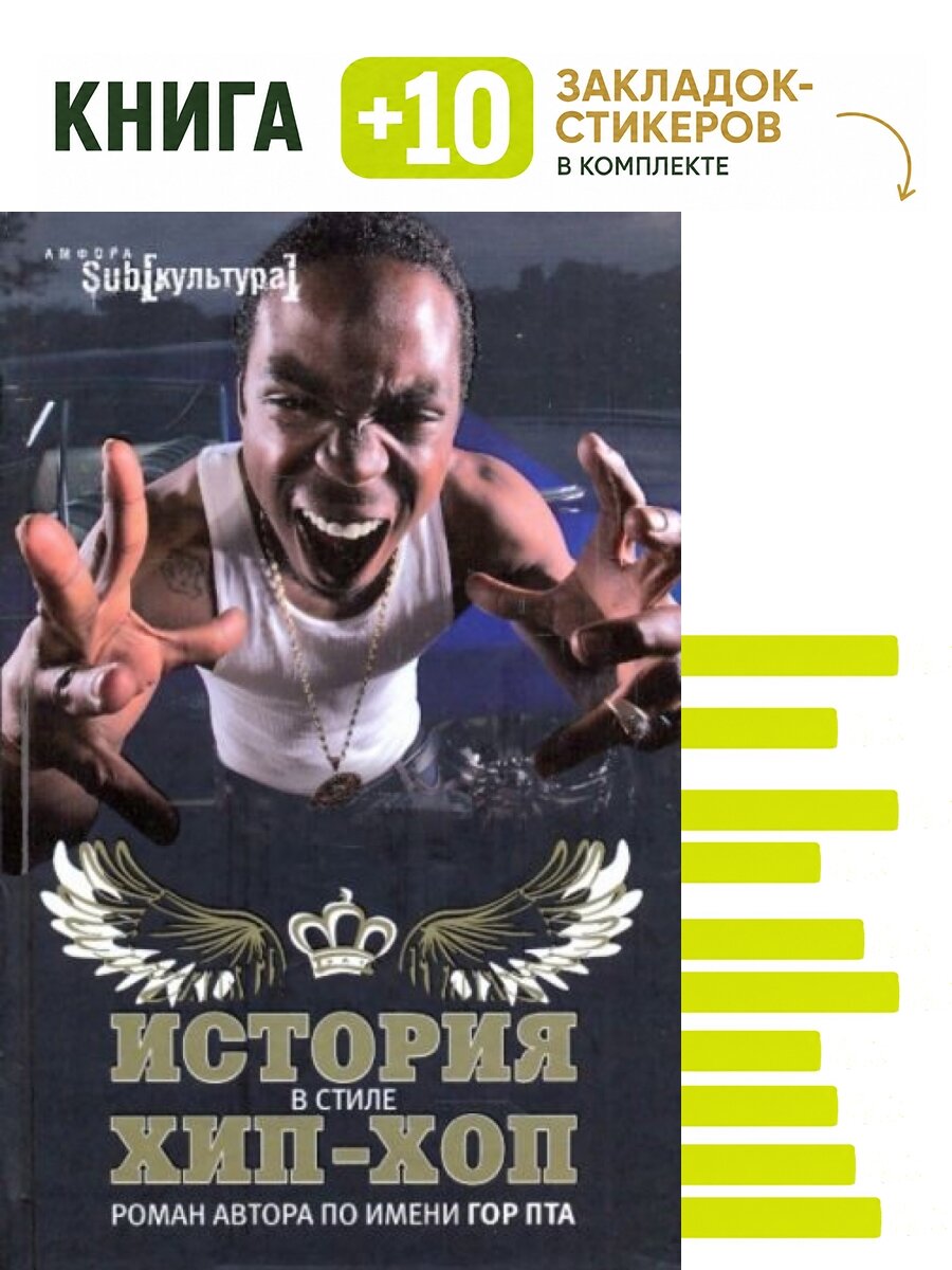 История в стиле хип-хоп. Комплект: книга + 10 закладок-стикеров