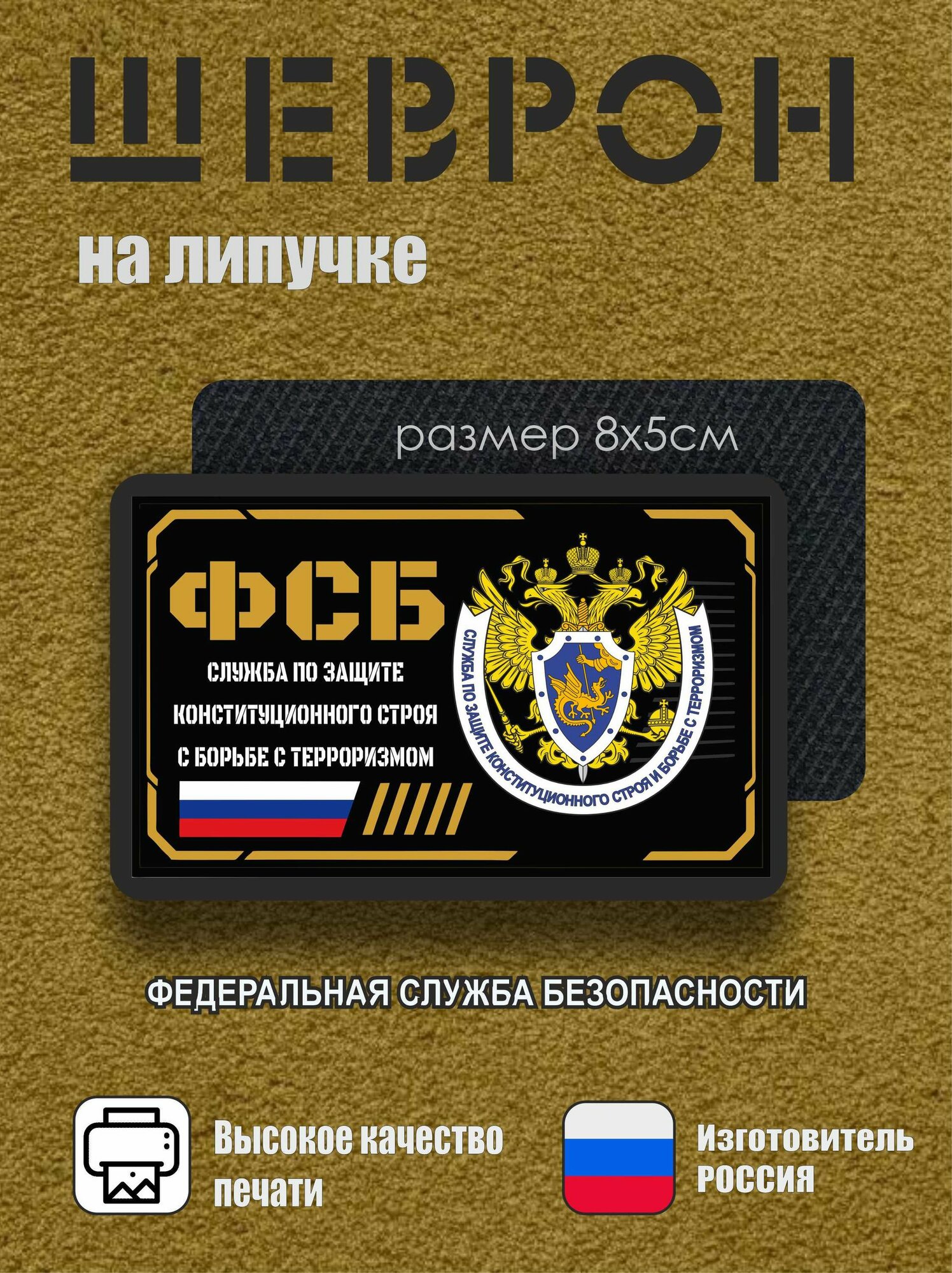 Патч на липучке печатный, нашивка ФСБ сзксбт