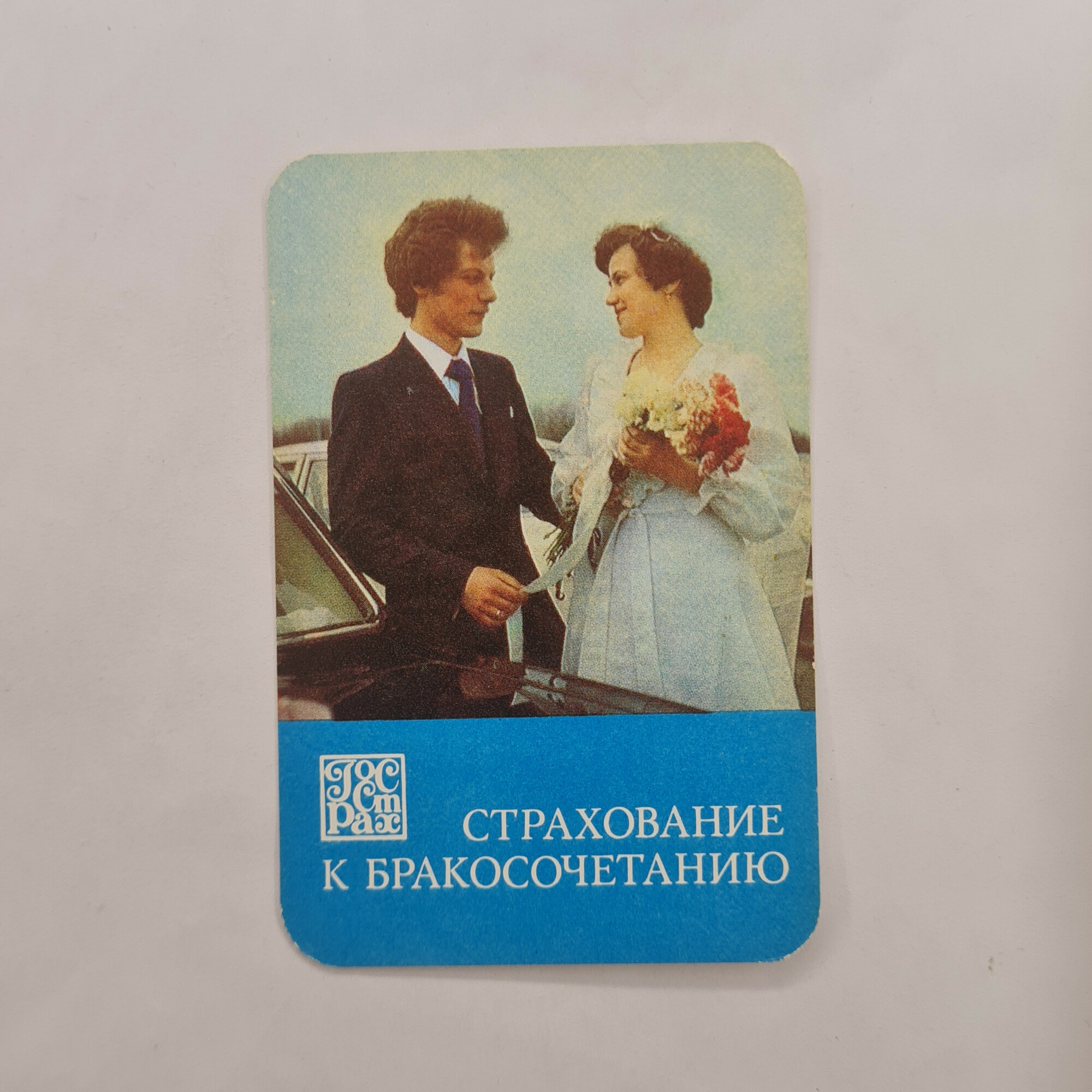 Карманный календарик СССР 1982. Молодожены и страхование к бракосочетанию. Советский календарь