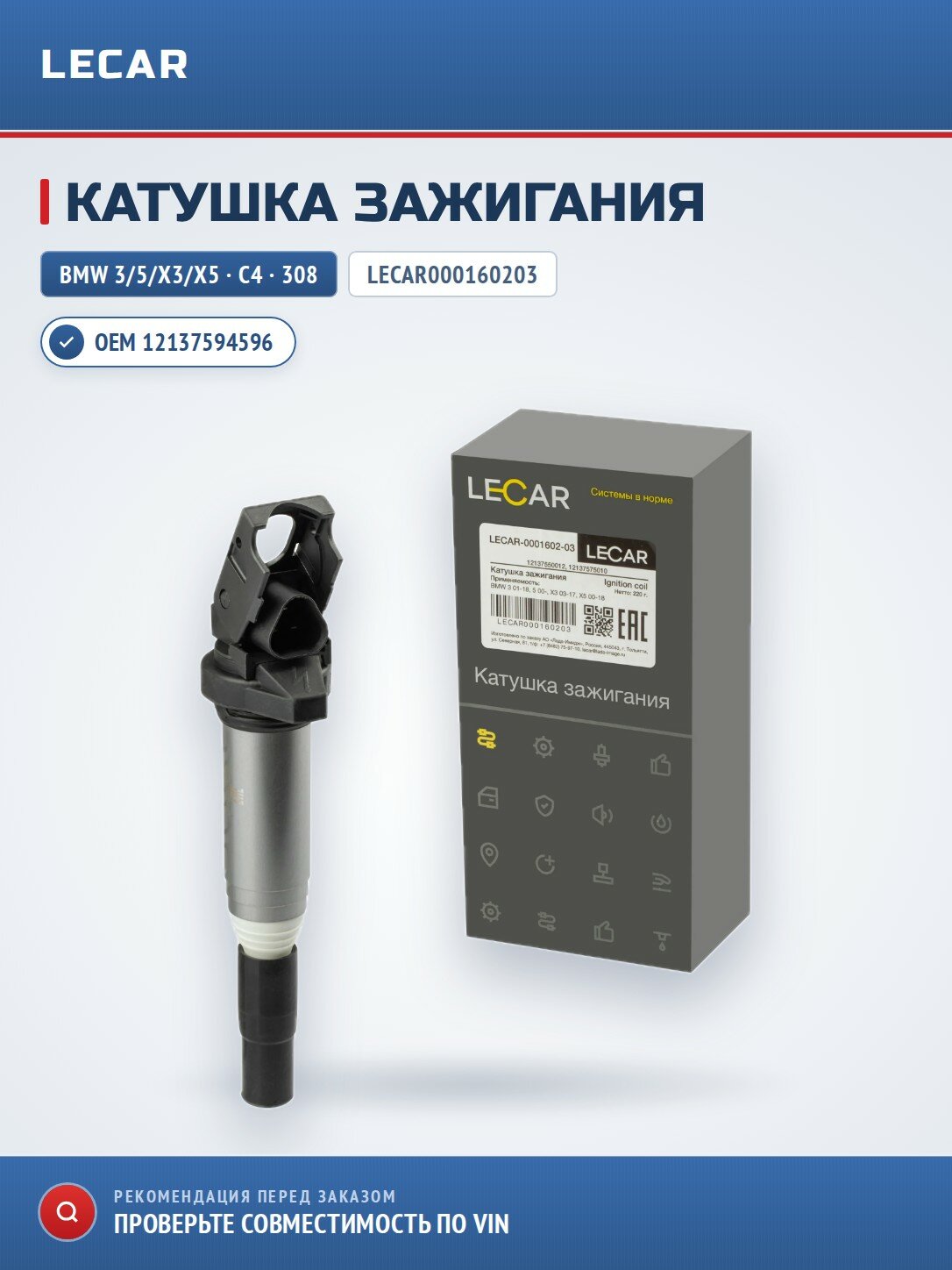 Катушка зажигания LECAR LECAR000160203 для BMW 3/ 5/ X3/ X5, Citroen C4 08-, Mini Cooper 06-, Peugeot 308 07-