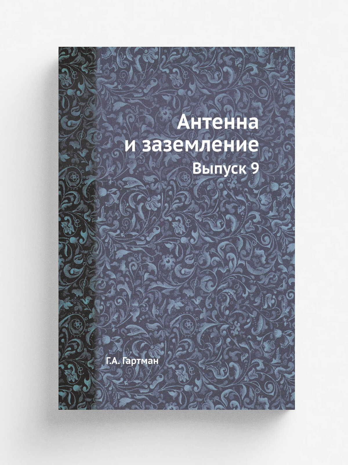 Антенна и заземление. Выпуск 9