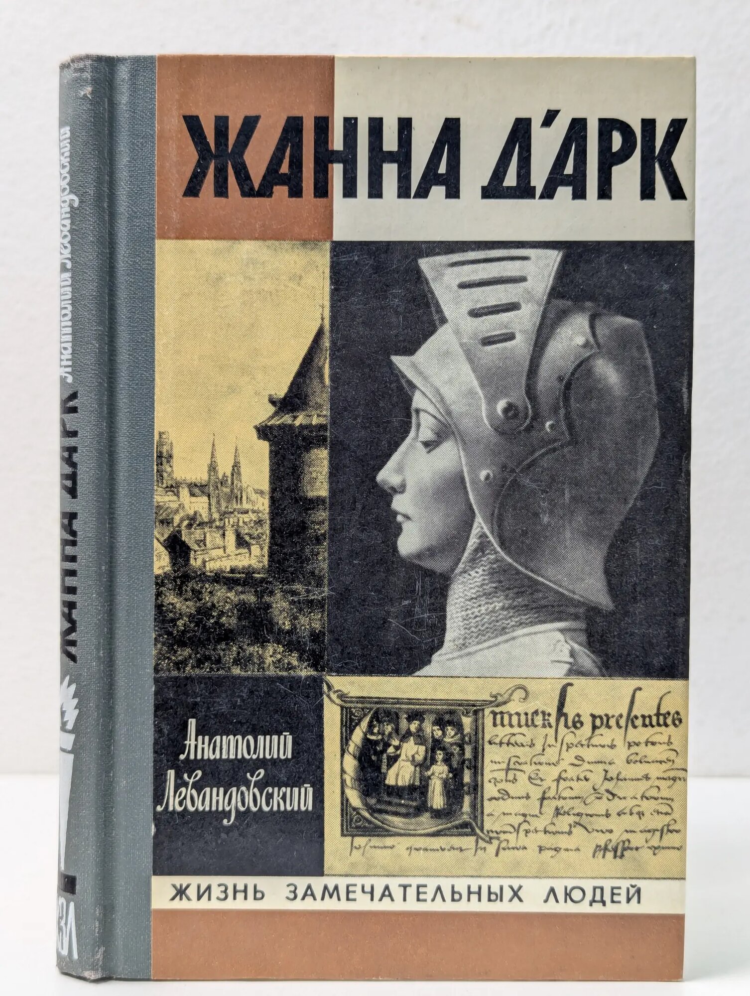 Жизнь замечательных людей. Жанна Д'Арк Левандовский Анатолий Петрович 1982