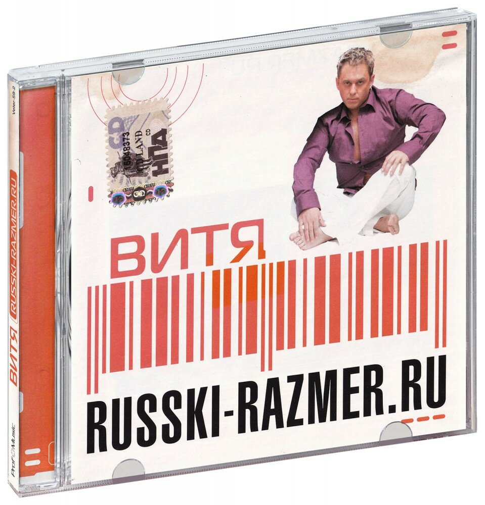 Русский-размер. Витя (CD) (СД диск, CD Box, Россия, Veter Entertaiment)