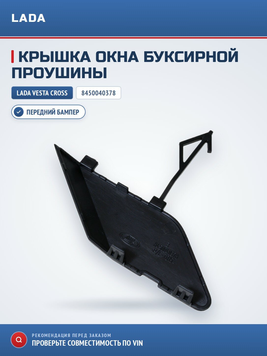 Крышка окна под переднюю буксирную проушину CROSS
