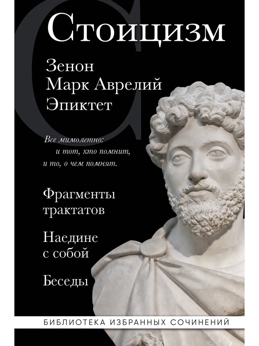 Книга Стоицизм. Зенон, Марк Аврелий, Эпиктет