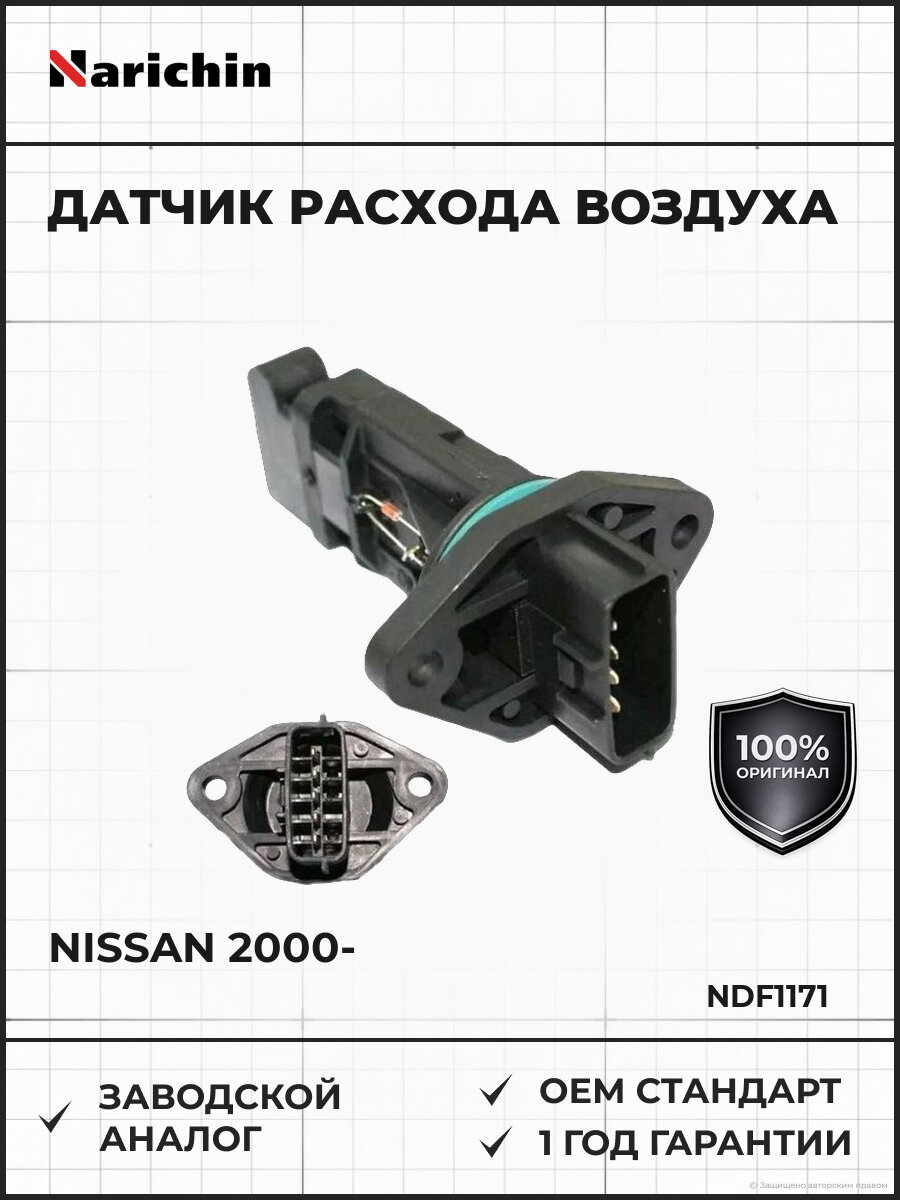Датчик расхода воздуха Narichin NDF1171 Ниссан Nissan с 2000