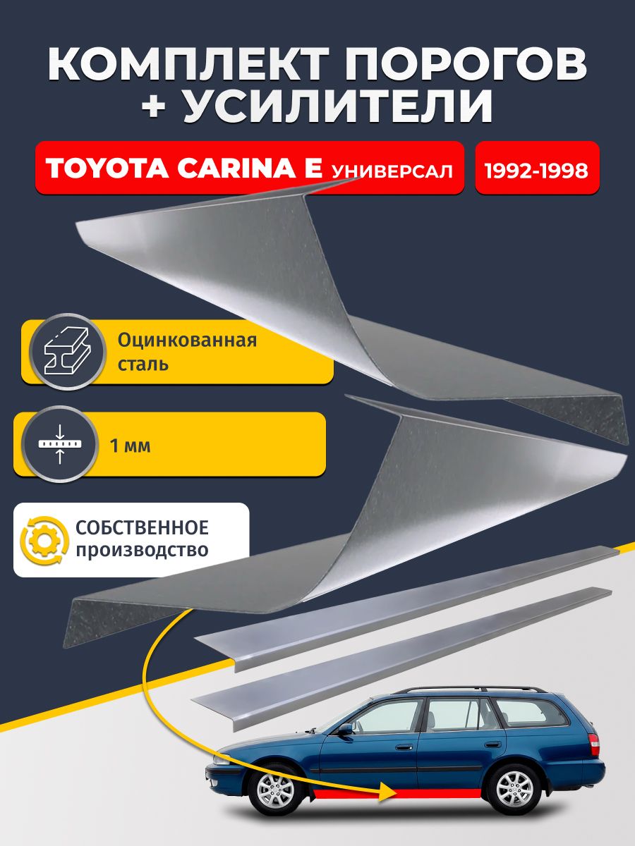 Ремонтные пороги комплект (2 шт.) и усилители (2 шт.), для Toyota Carina E 1992-1998 универсал, оцинкованная сталь 1 мм. (Карина Е), пороги и усилители. Кузовной ремонт.