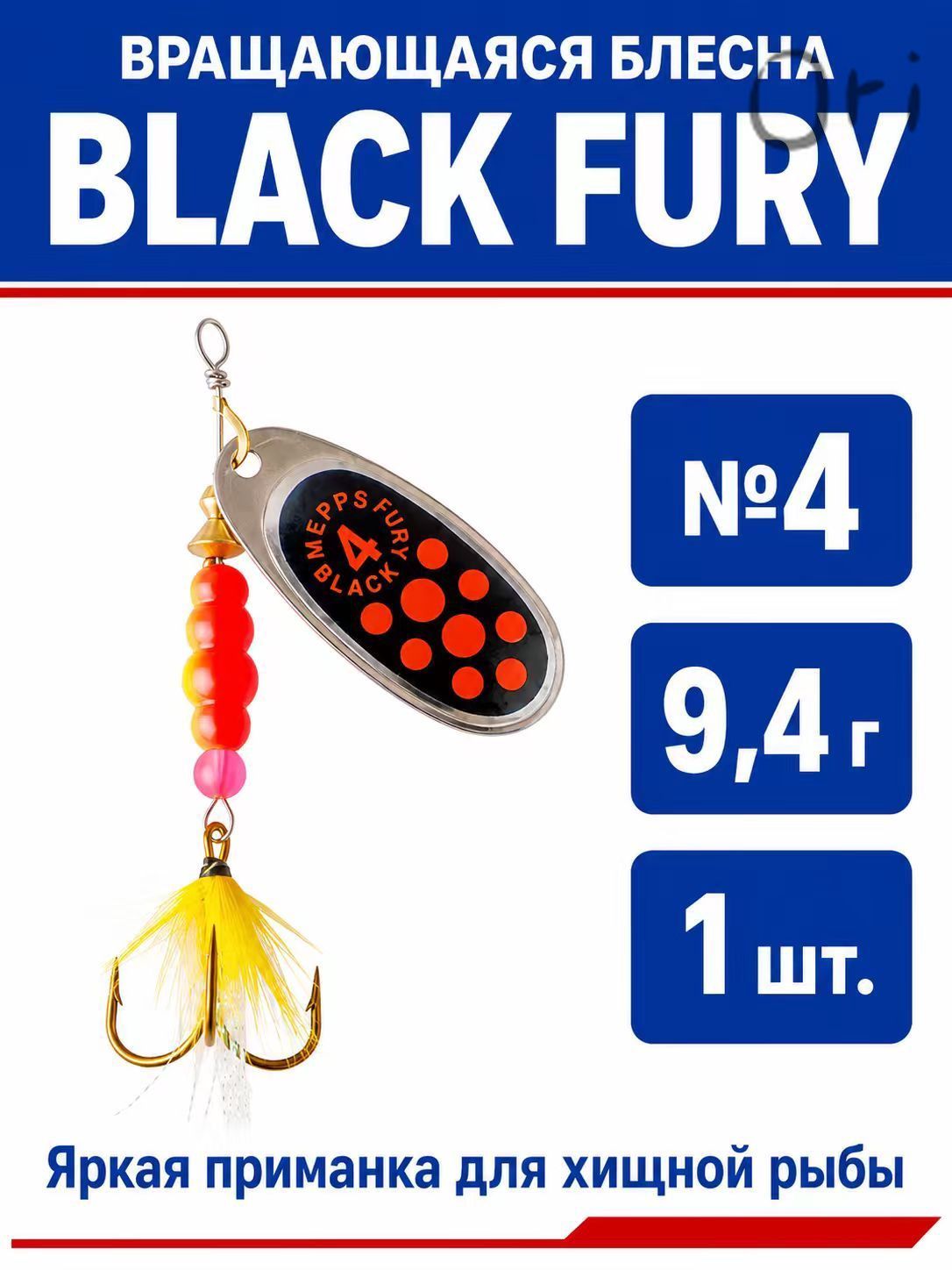 Вращающаяся блесна Black Fury№4, приманка для рыбалки на щуку, окуня, форель и судака, 1 шт.
