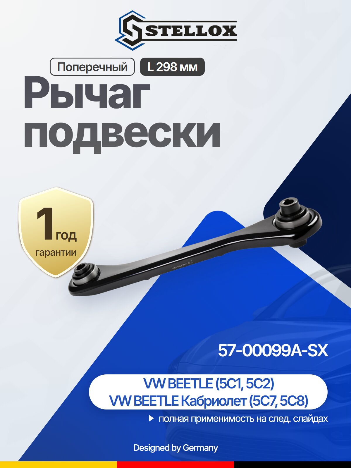 Поперечный рычаг подвески для VW