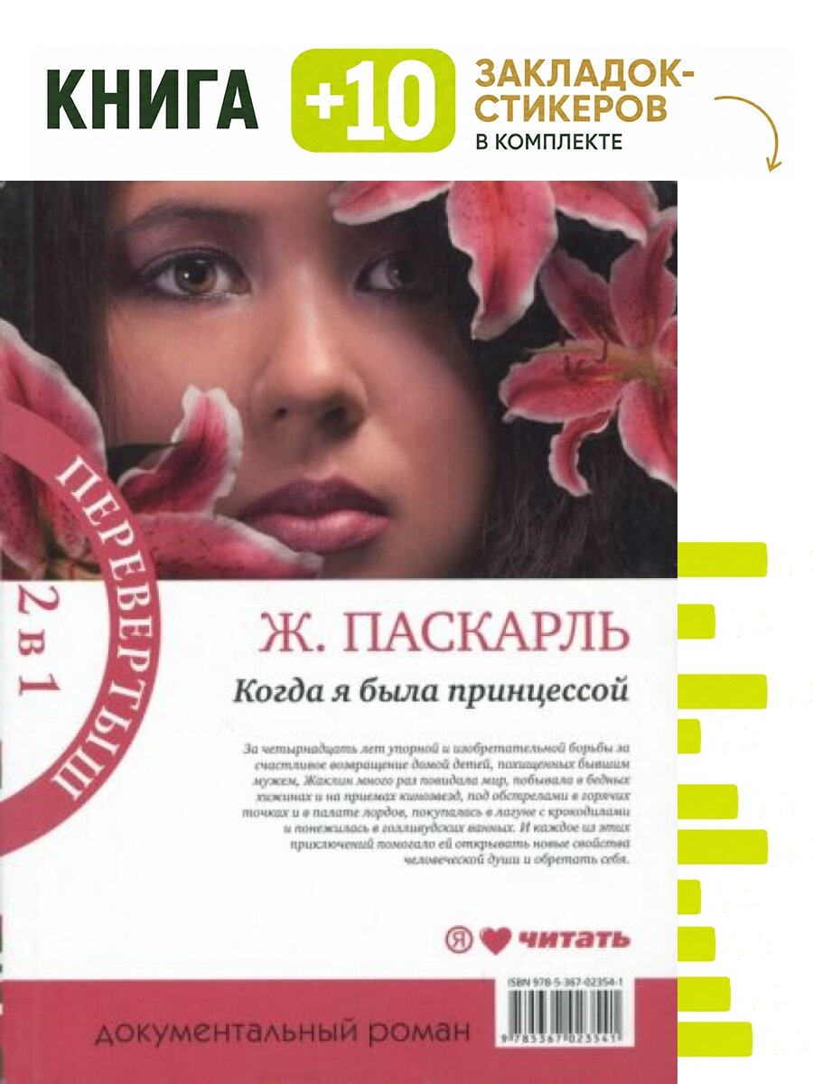 Как я была принцессой. Когда я была принцессой. Комплект: книга + 10 закладок-стикеров