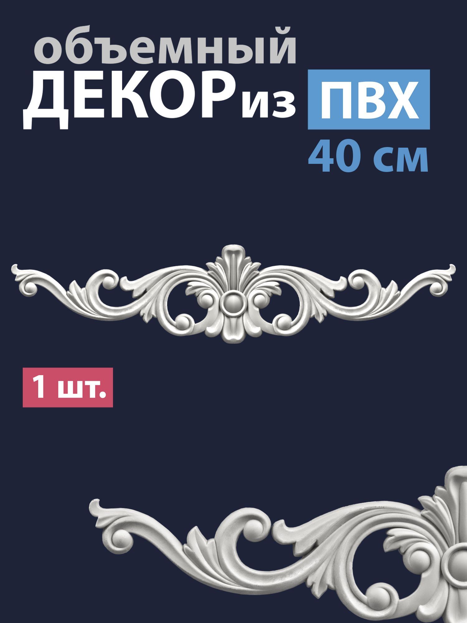 Накладной объемный декор для декупажа мебели и интерьера из ПВХ, корона ширина - 400 мм, высота 88 мм, толщина 10 мм