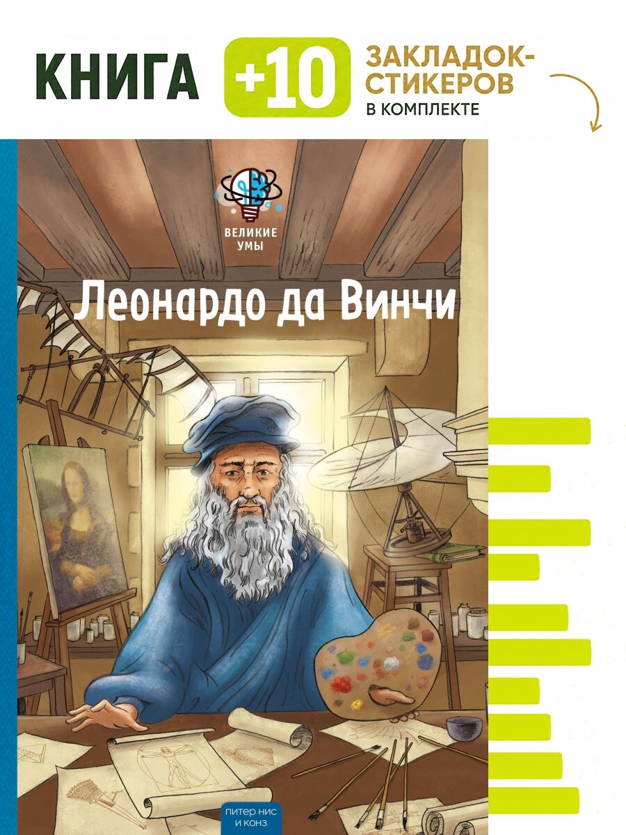 Великие умы. Леонардо да Винчи. Комплект: книга + 10 закладок-стикеров