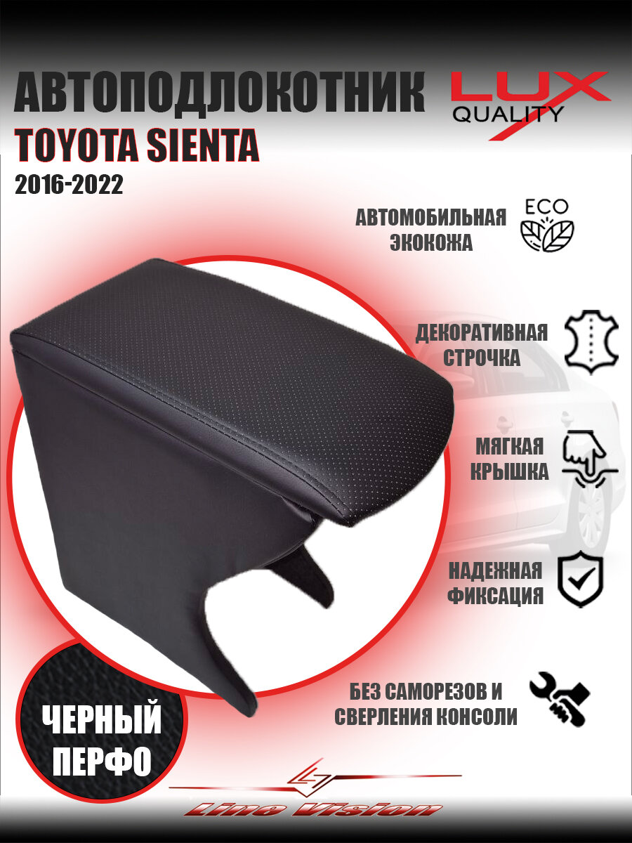 Toyota Sienta 2 2016-2022 (Тойота Сиента 2 поколения) Перфо черный подлокотник автомобильный вставной из экокожи премиум