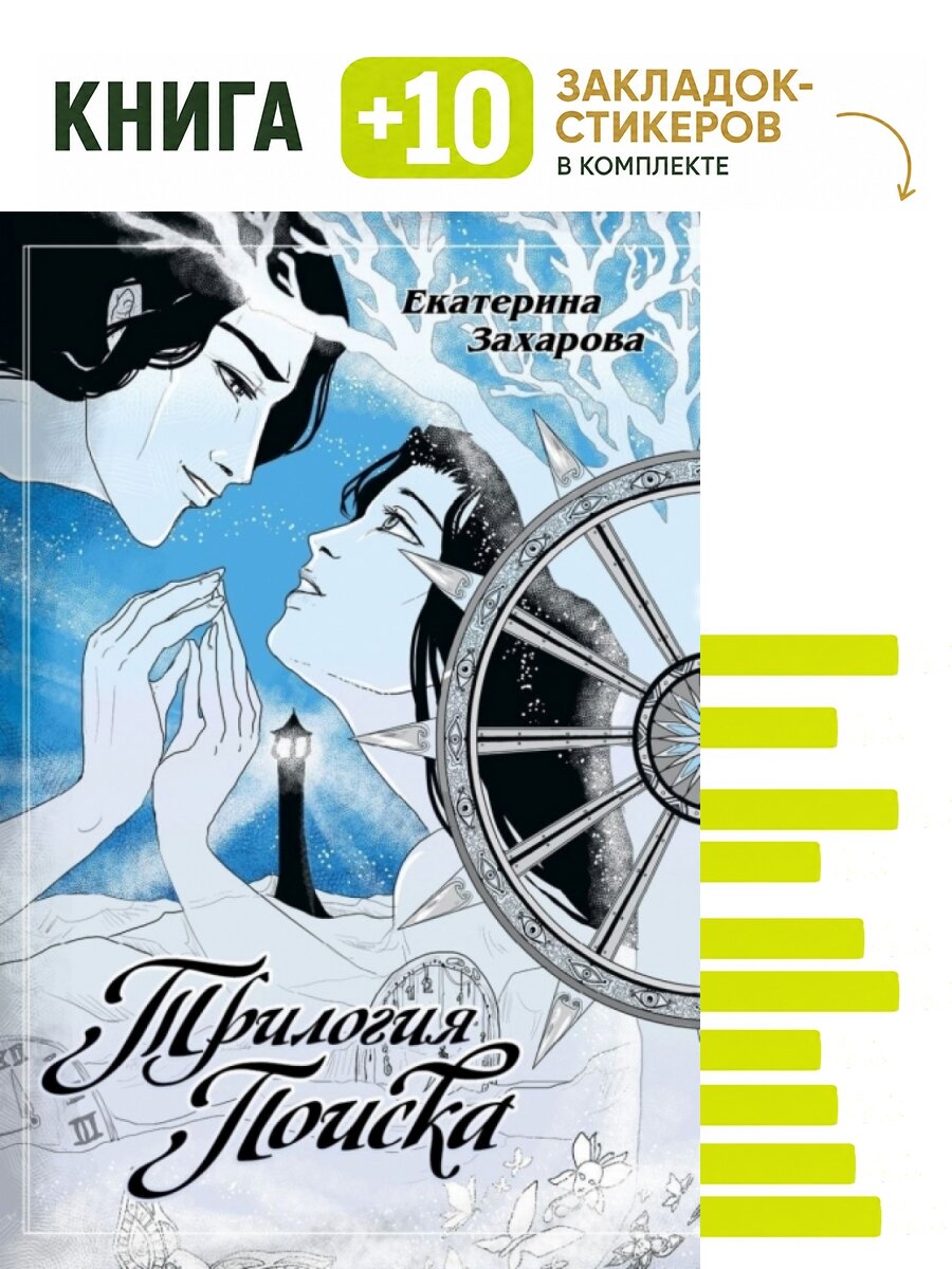 Трилогия поиска. Комплект: книга + 10 закладок-стикеров