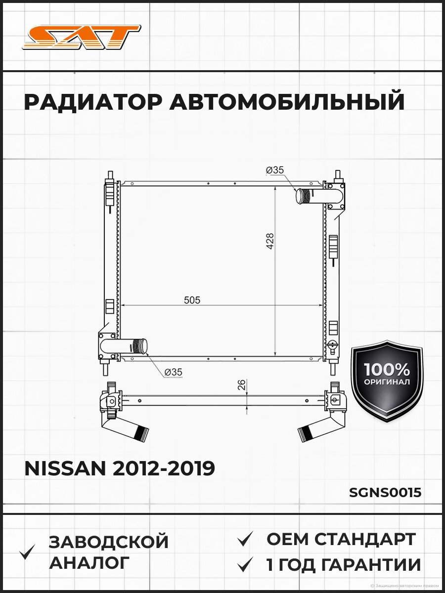 Радиатор SAT SGNS0015 Ниссан Альмера Nissan 2012-2019