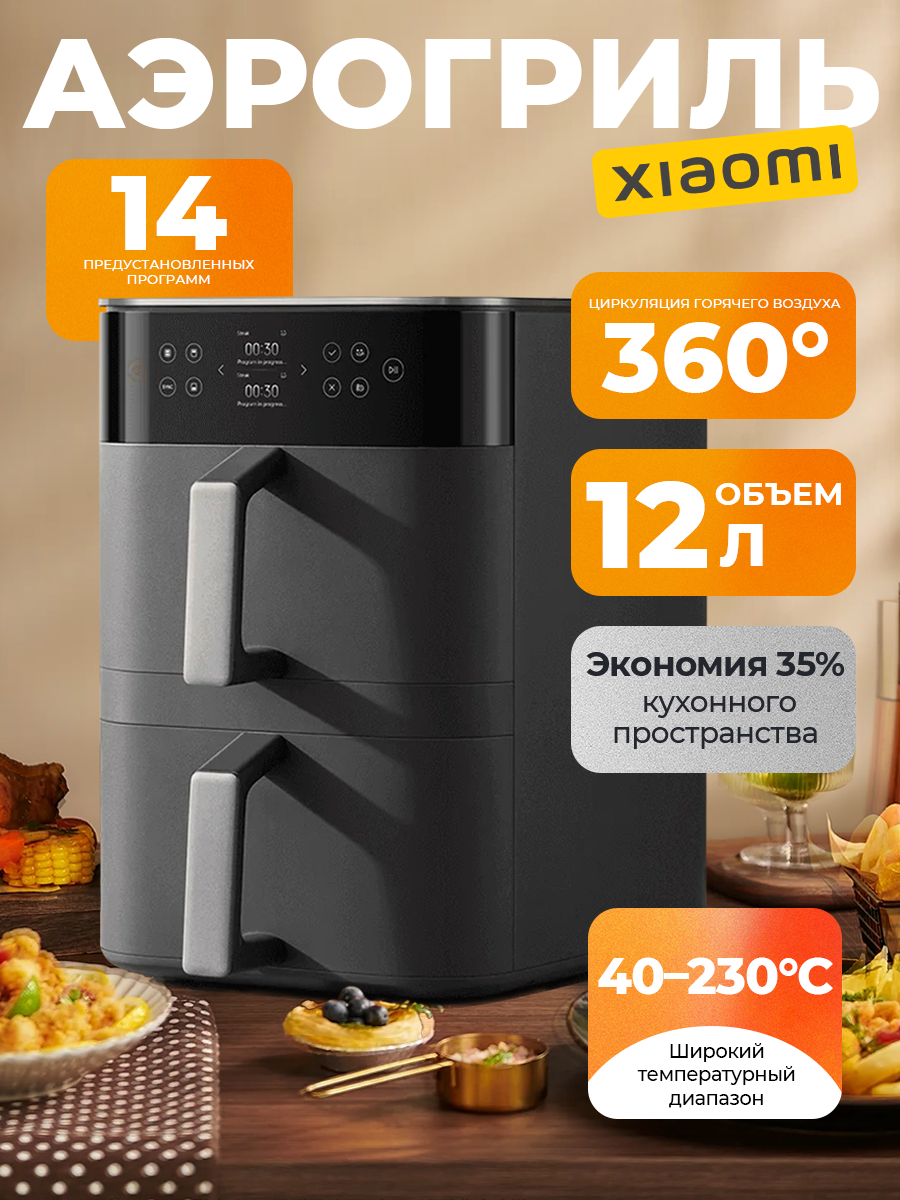 Аэрогриль Xiaomi 12 литров, двойная зона приготовления, 40–230°C, умное управление, большой объем для семьи