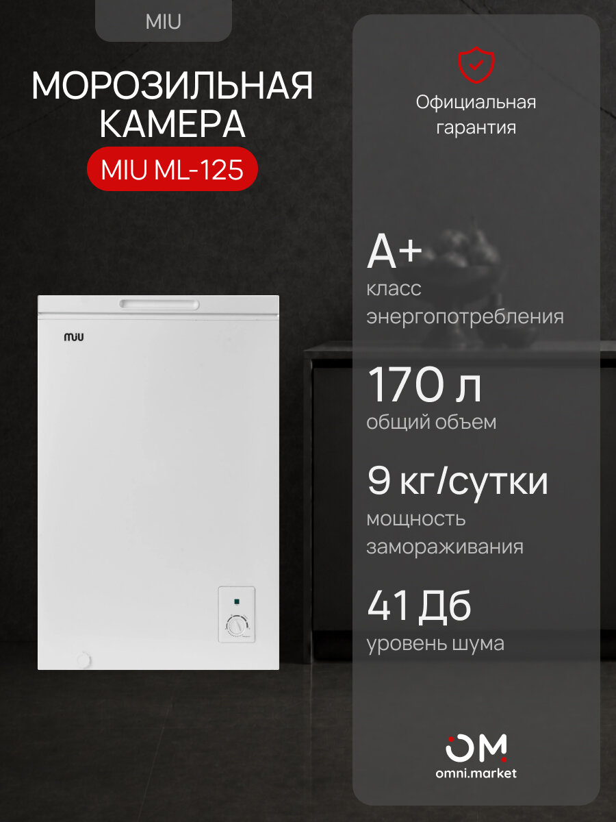 Морозильная камера, морозильник ML-125, 8418302008
