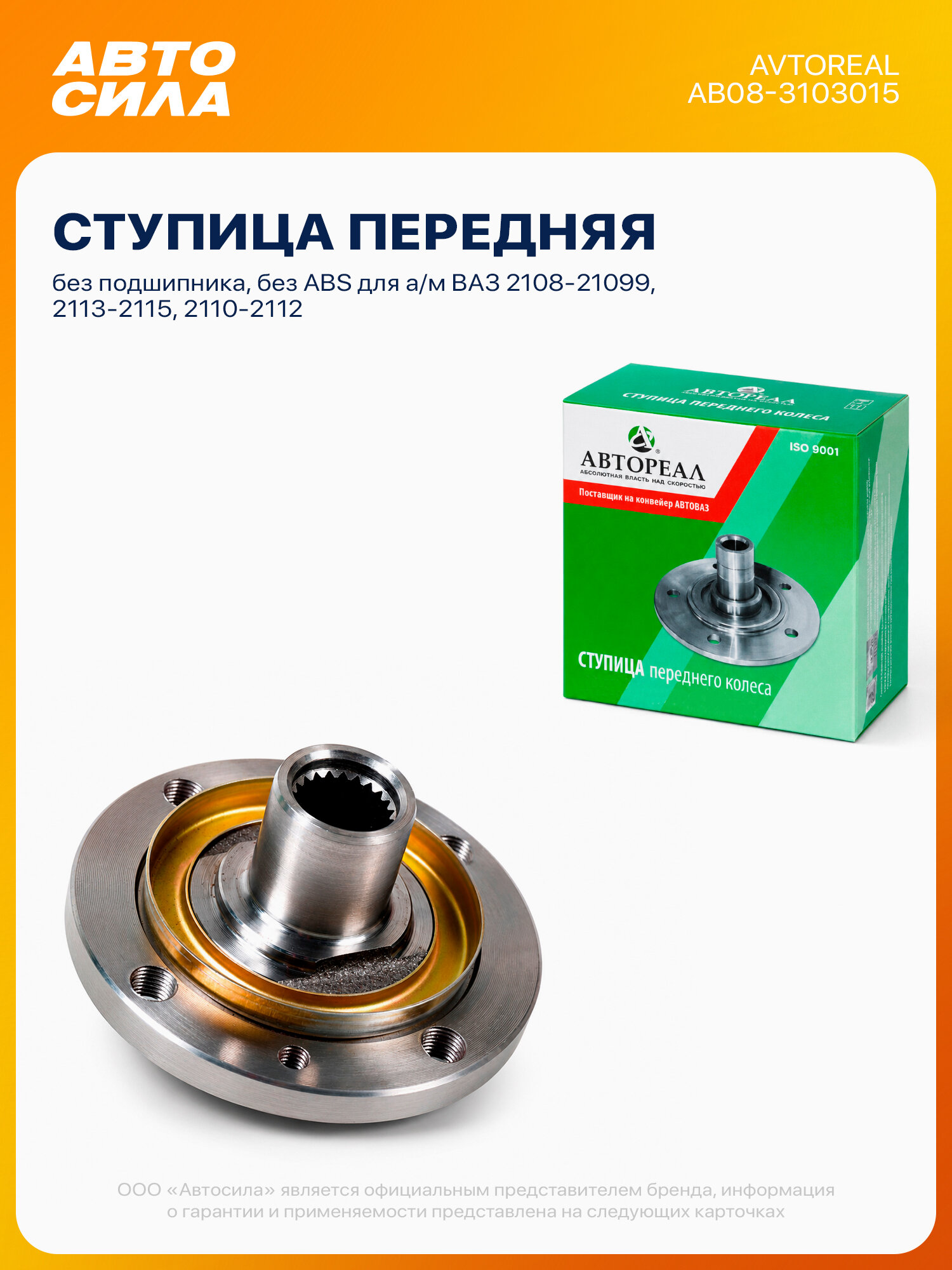 Ступица передняя для ВАЗ 2108 2114 2110 2109, без подшипника, Автореал
