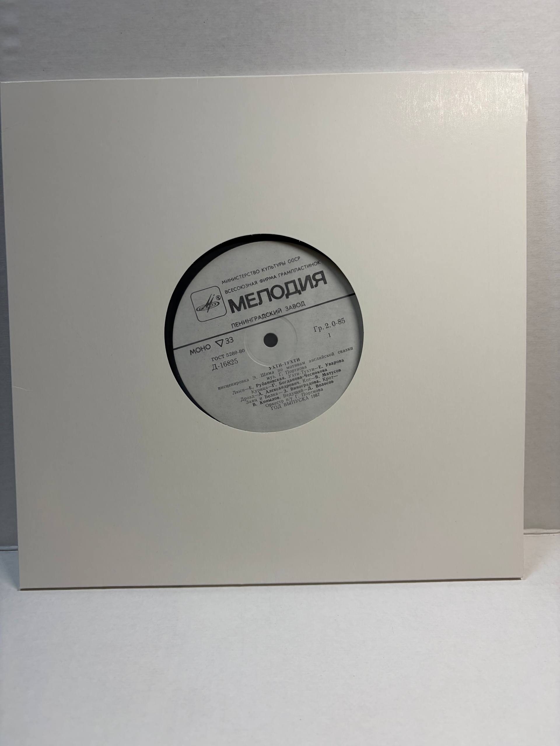 Ухти-Тухти / Сказка Про Весёлых И Ловких Зайчат (10" 1LP White Labels, ЛЗГ 1987, VG/M)