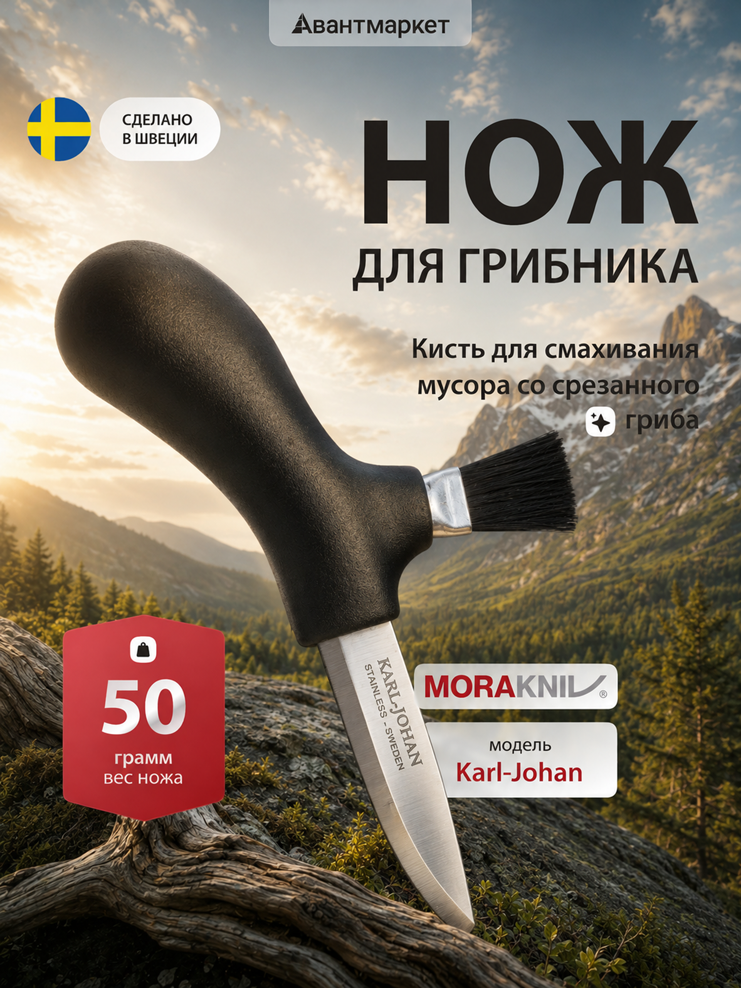 Нож Morakniv Karl-Johan для грибов, нержавеющая сталь, цвет черный, щетка из конского волоса, 10906