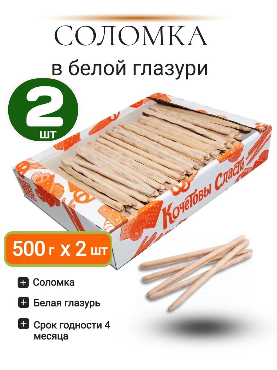 Соломка в белой глазури 2 шт 500 гр