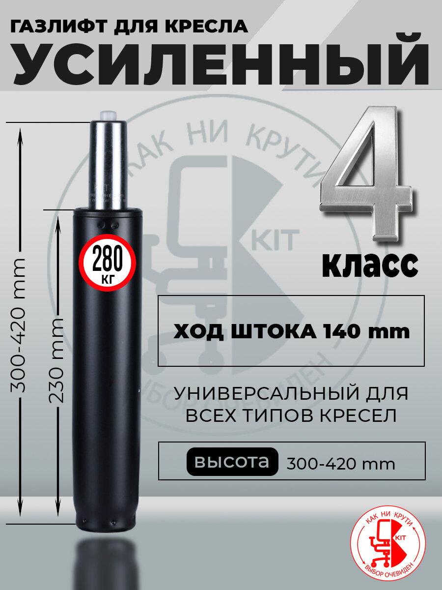 Усиленный Газлифт 4 class /высота 300-420мм/ Газлифт для кресла офисного, компьютерного, игрового.