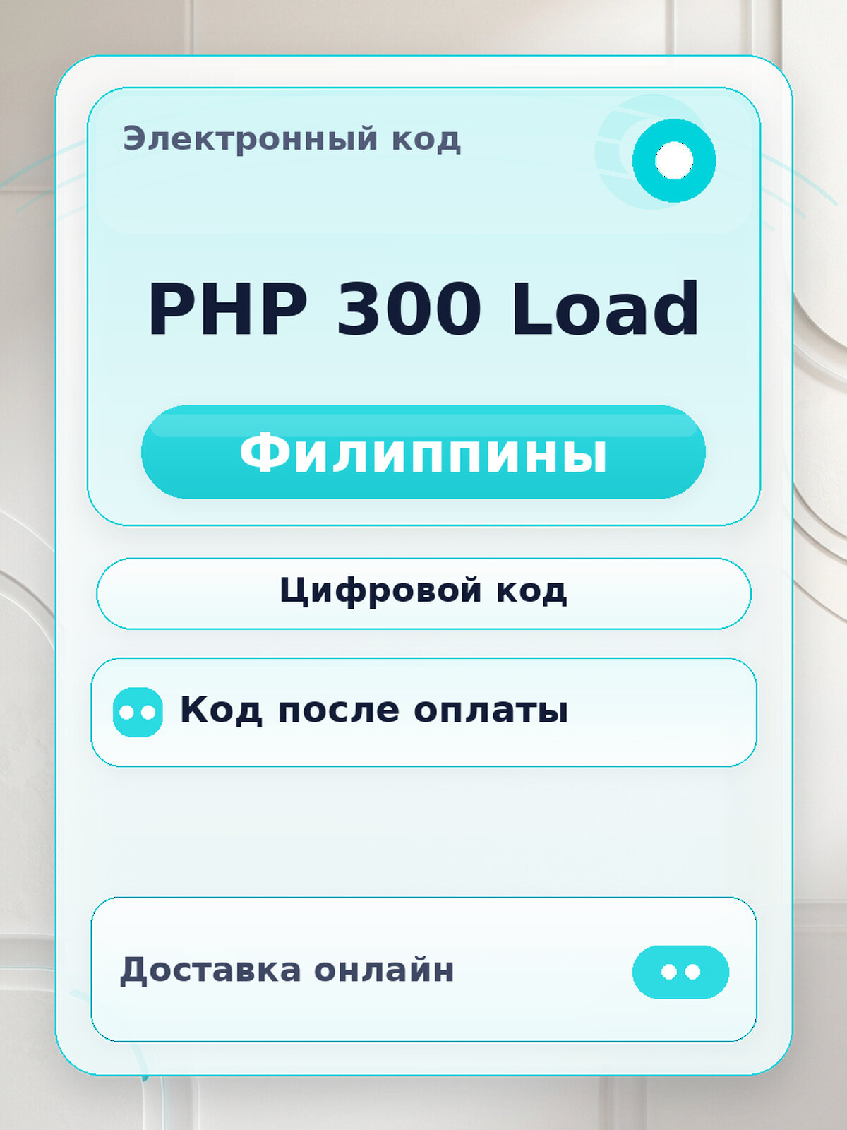 Подарочная карта Мобильная связь Globe PHP 300 для мобильное устройство, электронный ключ, регион Филиппины