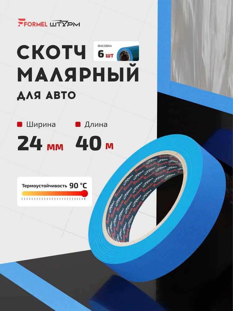 Скотч малярный для авто 24мм*40м бумажный термостойкий 90С синий (спайка 6 ШТ) клейкая лента для покраски авто, ремонта малярная лента без следов FORMEL STURM (штурм)