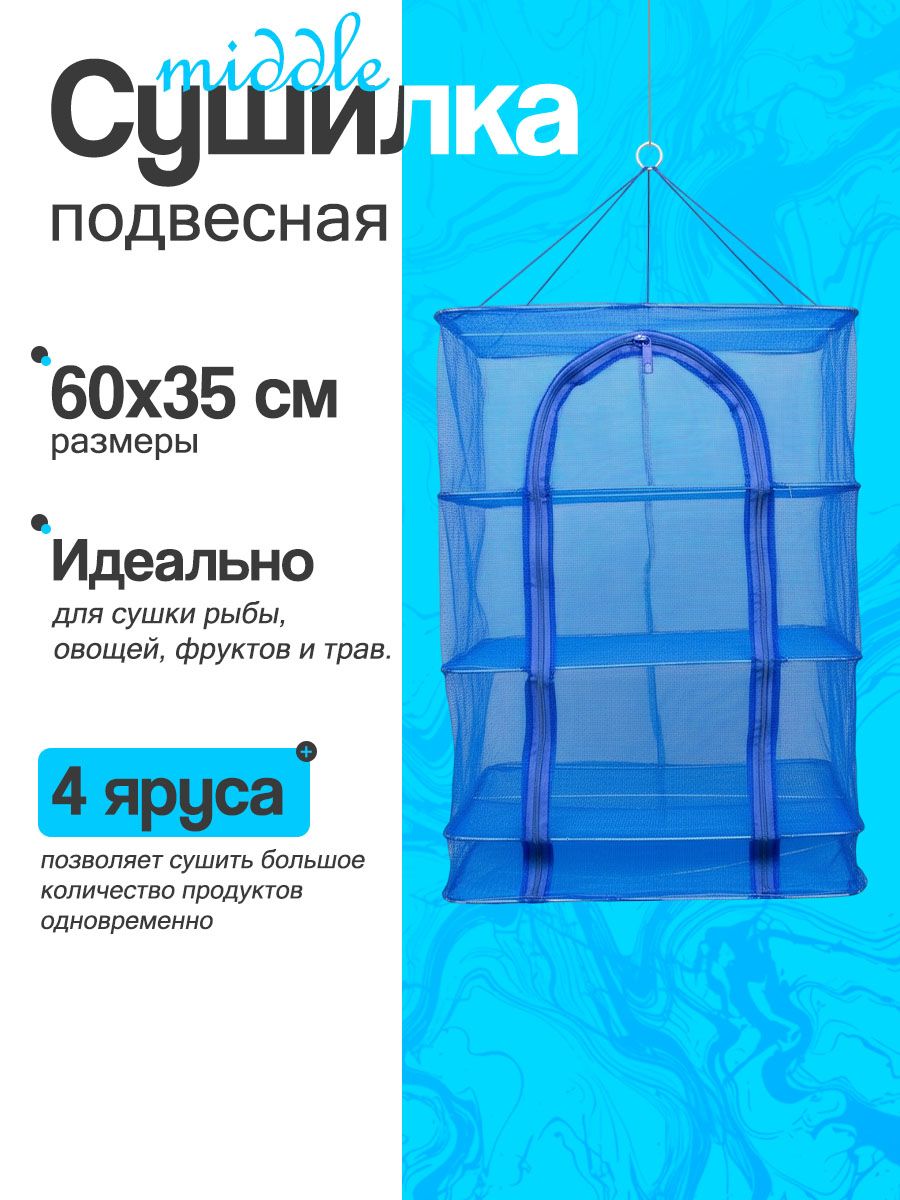 Сетка для сушки рыбы, фруктов подвесная складная 4 яруса