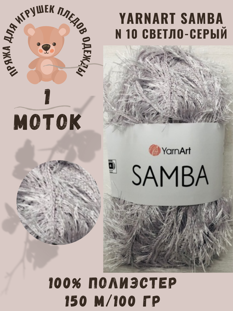 Пряжа Травка YarnArt Samba/ Ярнарт Самба, светло-серый N10, 100 гр/150 м, 100% Полиэстер/пряжа травка