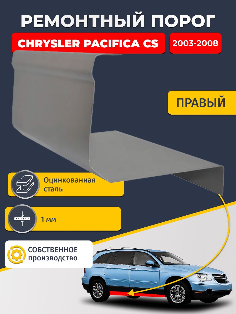 Правый ремонтный порог для Chrysler Pacifica 1 CS 2003-2008, оцинкованная сталь 1 мм (Пацифика), порог автомобильный, стандартный.