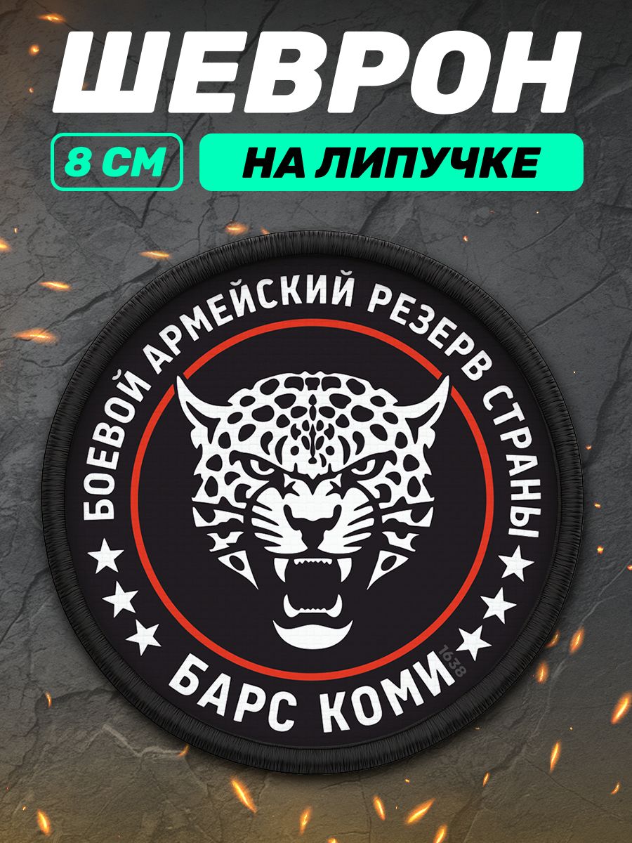 Шеврон на липучке военный барс коми