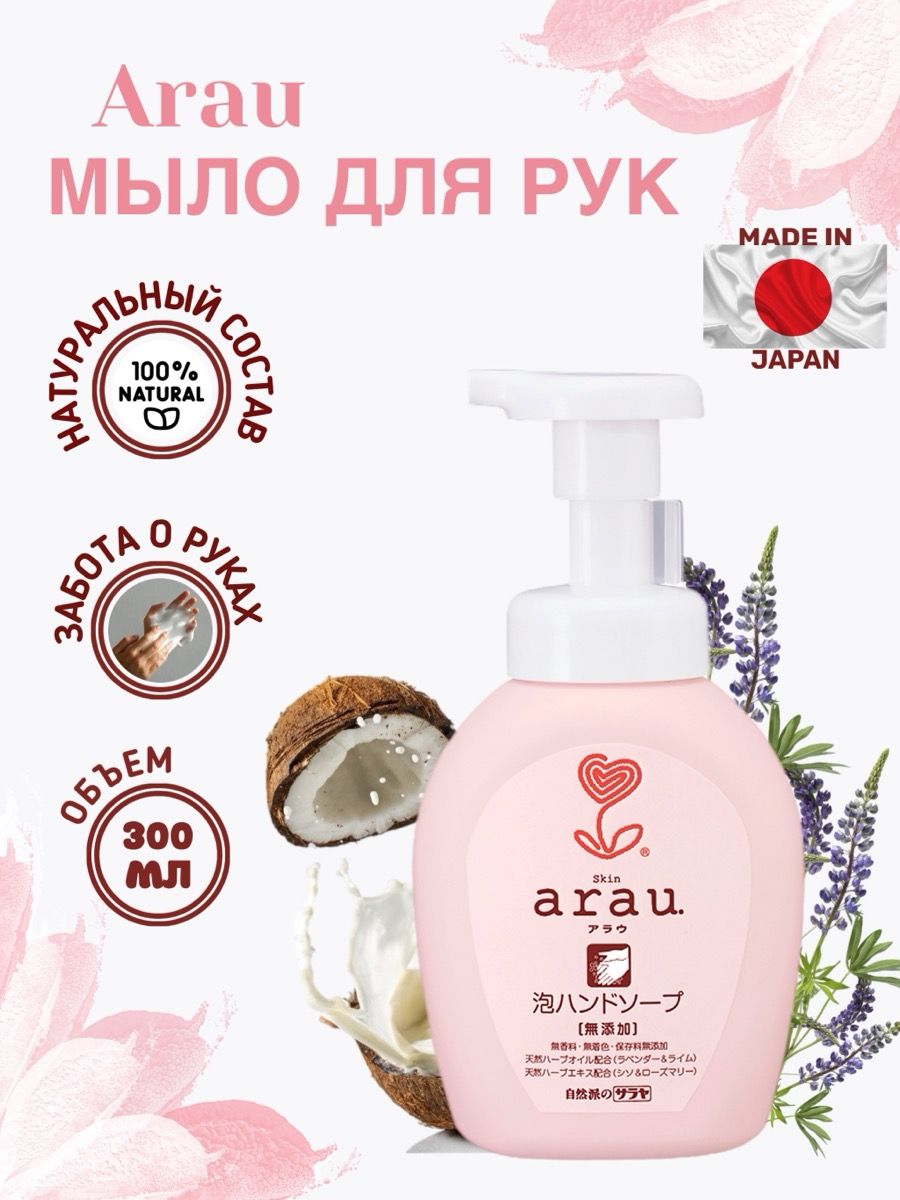 Мыло жидкое для рук Arau, пенное, с дозатором, 300 мл