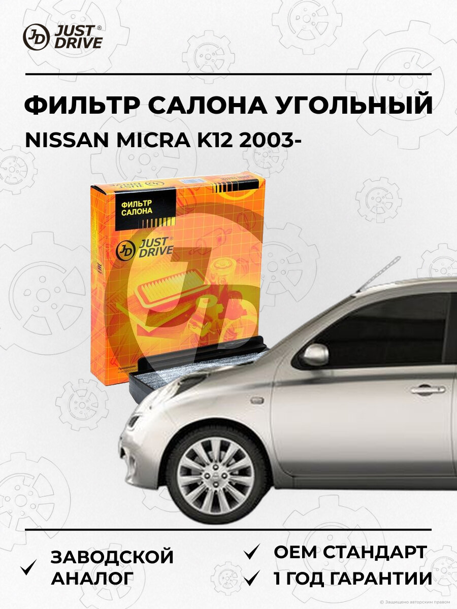 Фильтр салона угольный Just Drive JDACX053C Ниссан Микра Nissan Micra K12 с 2003