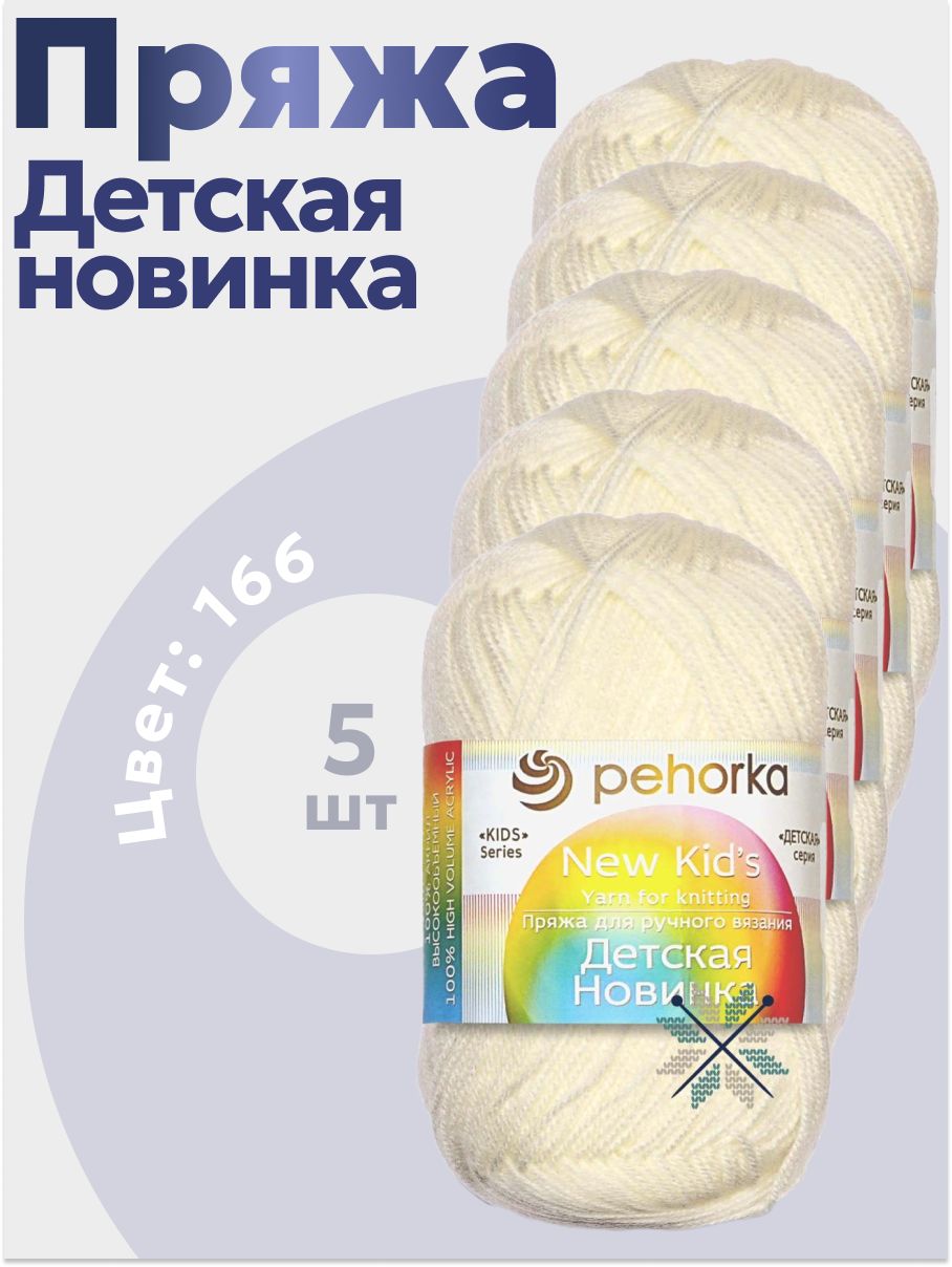 Пряжа для вязания Детская новинка Пехорка 5 мотков (200 м, 50 гр), цвет 166 суровый