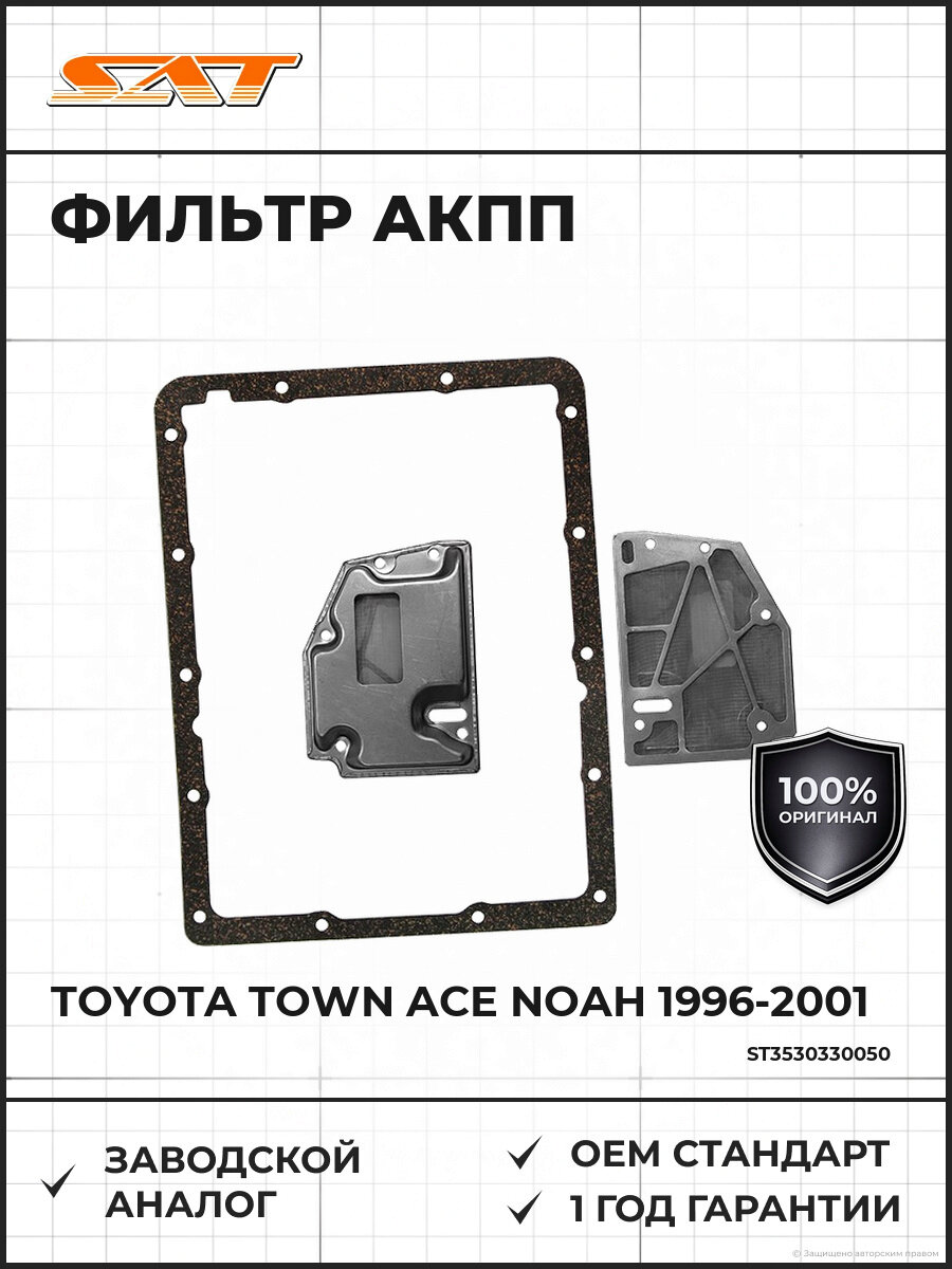 Фильтр автоматической коробки передач SAT ST3530330050 Тойота Таун Эйс Ноа Toyota Town Ace Noah 5 1996-2001