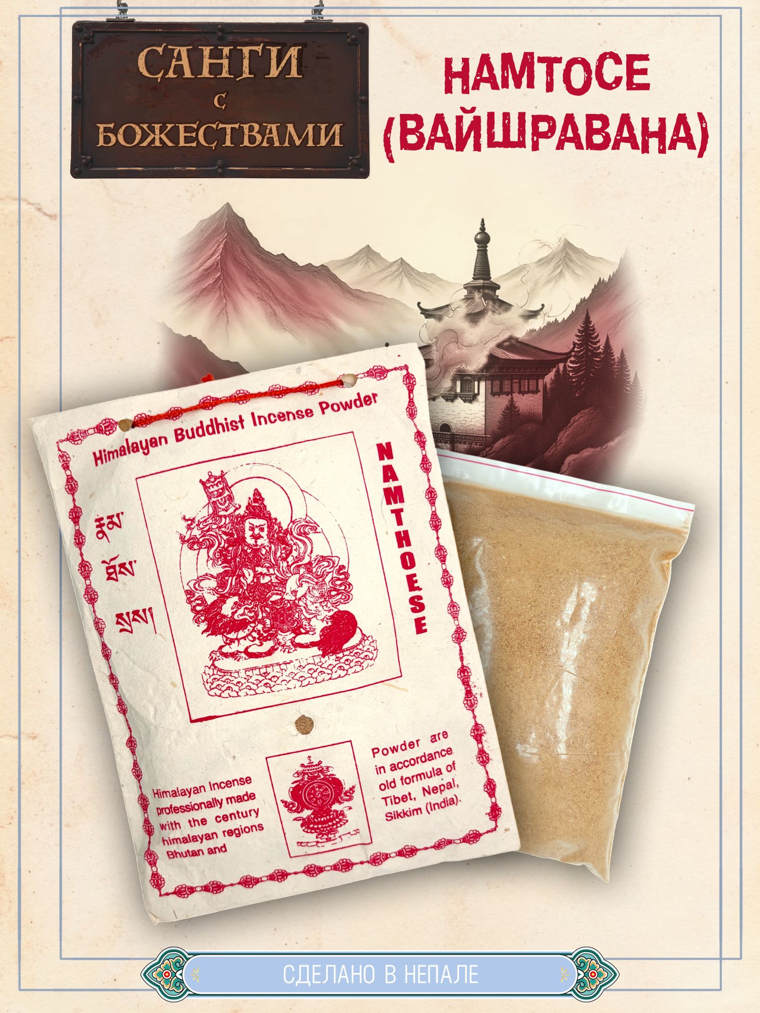 Санг "Намтосе" (Namthoese), сыпучее благовоние, 145 гр