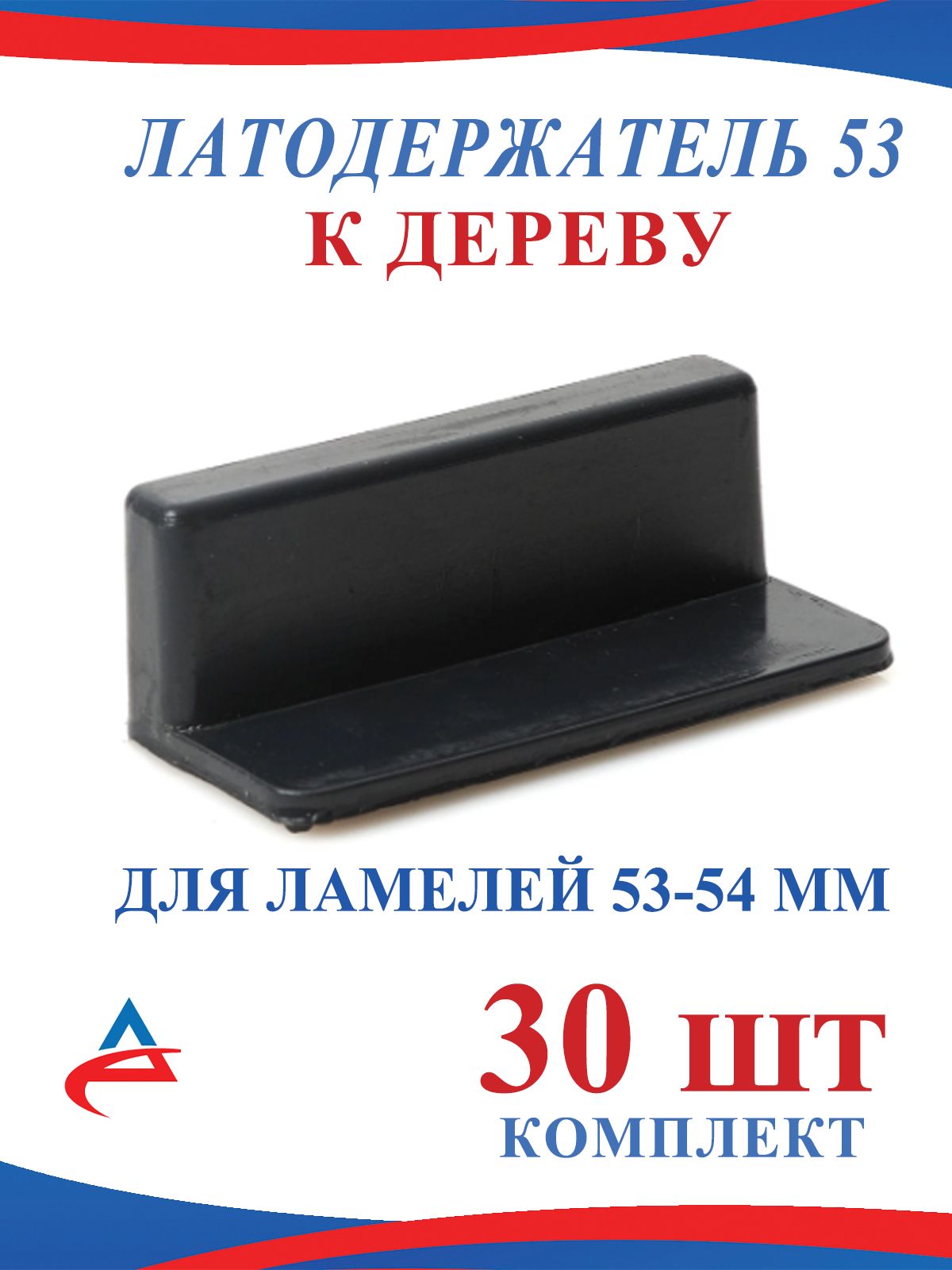 Латодержатель 53 мм пристреливающийся, держатель для ламелей кровати и дивана (30шт.)