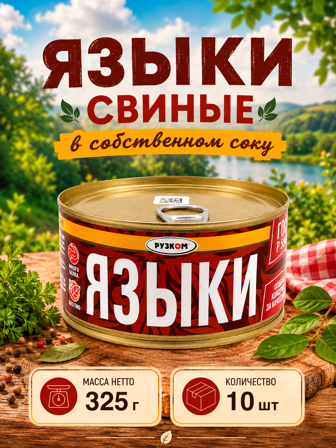 Языки свиные в собственном соку Рузком, 325 г х 10 шт