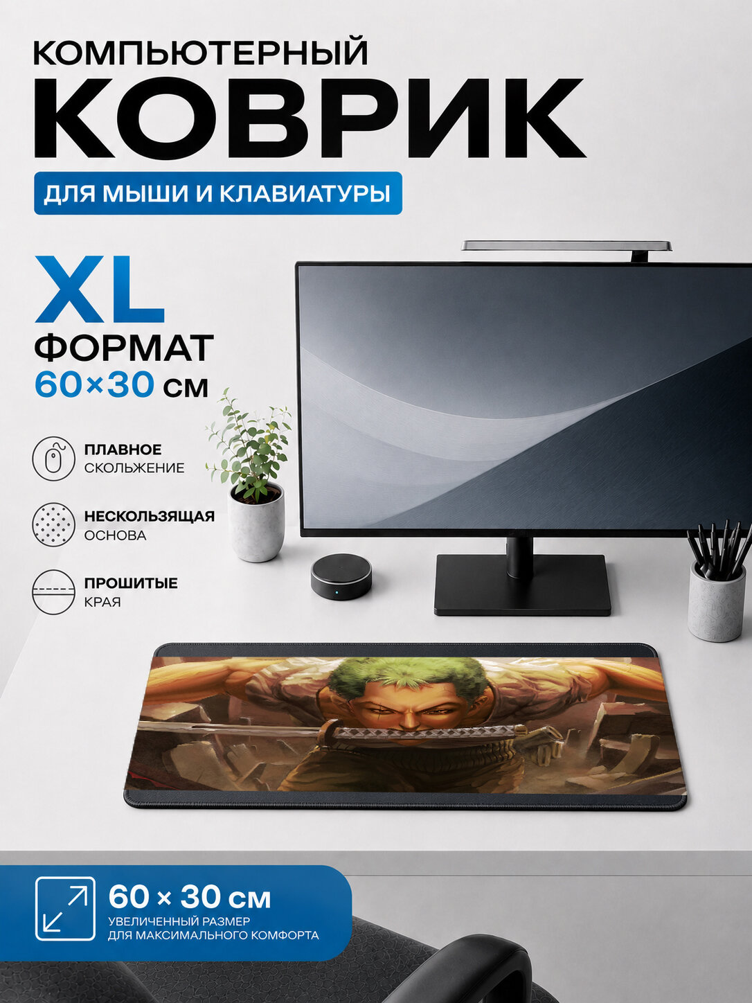 Игровой нескользящий коврик для мыши и клавиатуры One Piece — Зоро портрет, 60×40 см, 3 мм, жаккардовый, прошитые края