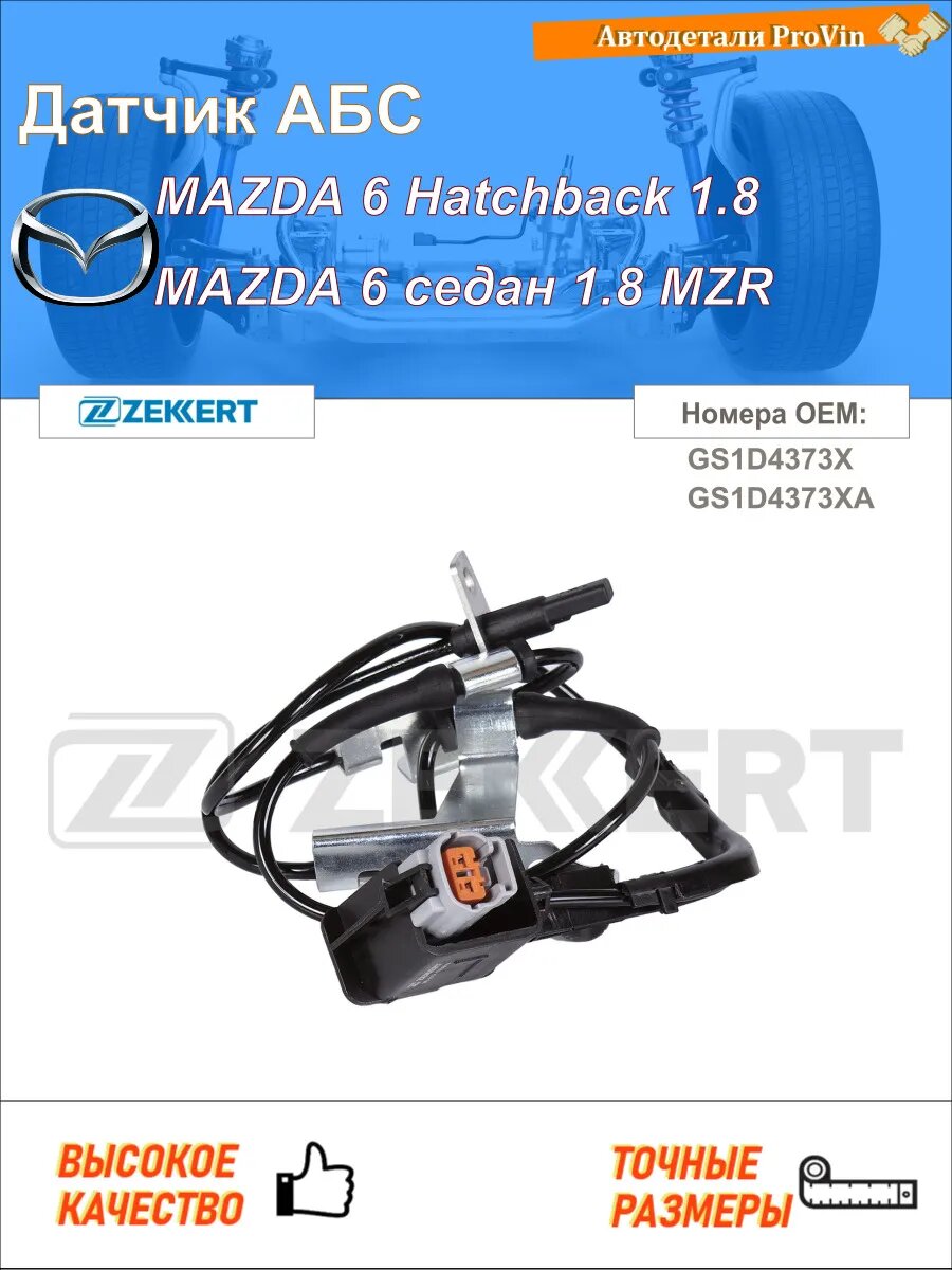 Датчик АБС мазда 6 хэтчбэк gh мазда 6 седан gh