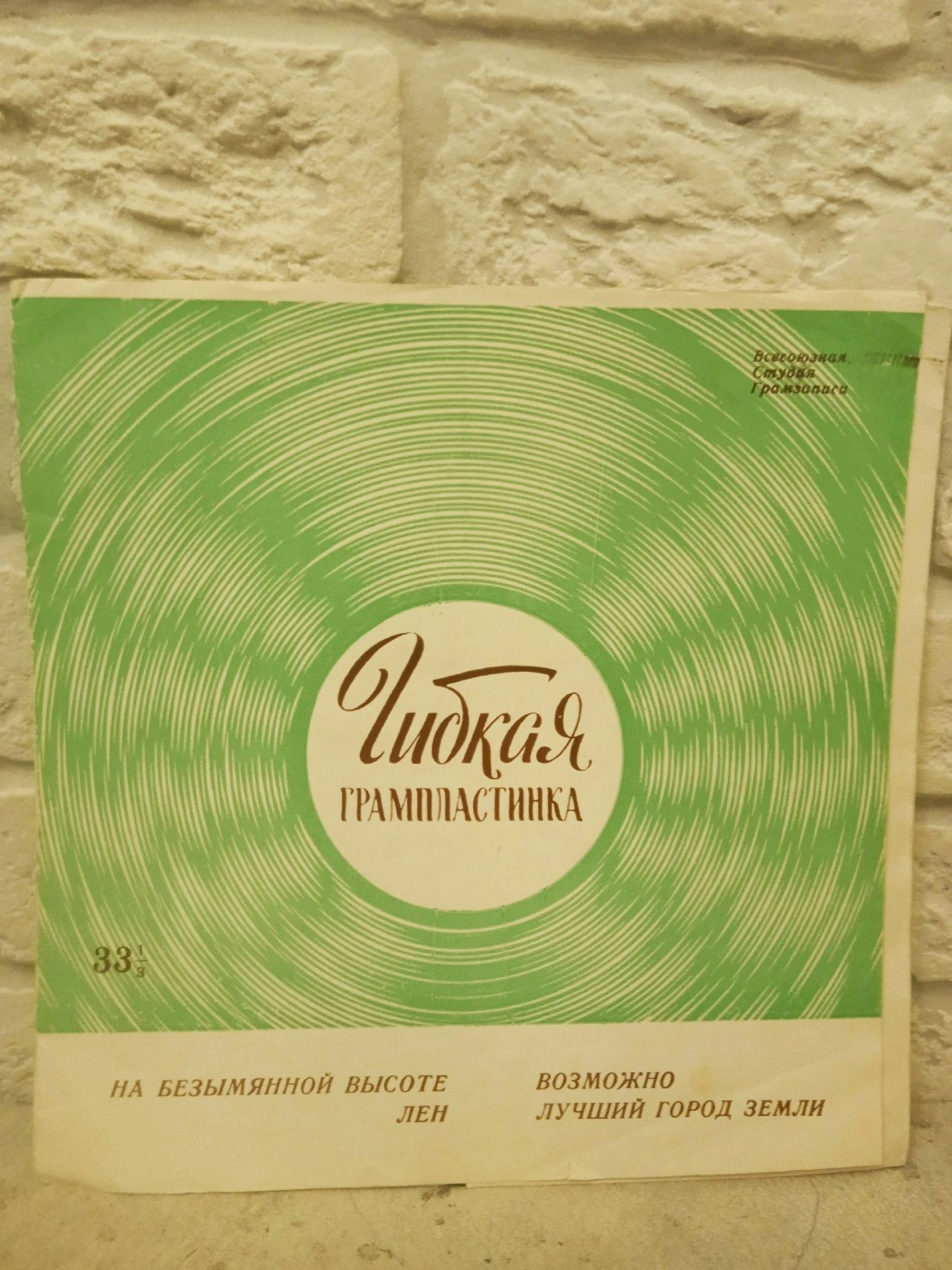 Гибкая пластинка - На безымянной высоте / Лен / Возможно / Лучший город земли (Flexi-disc)