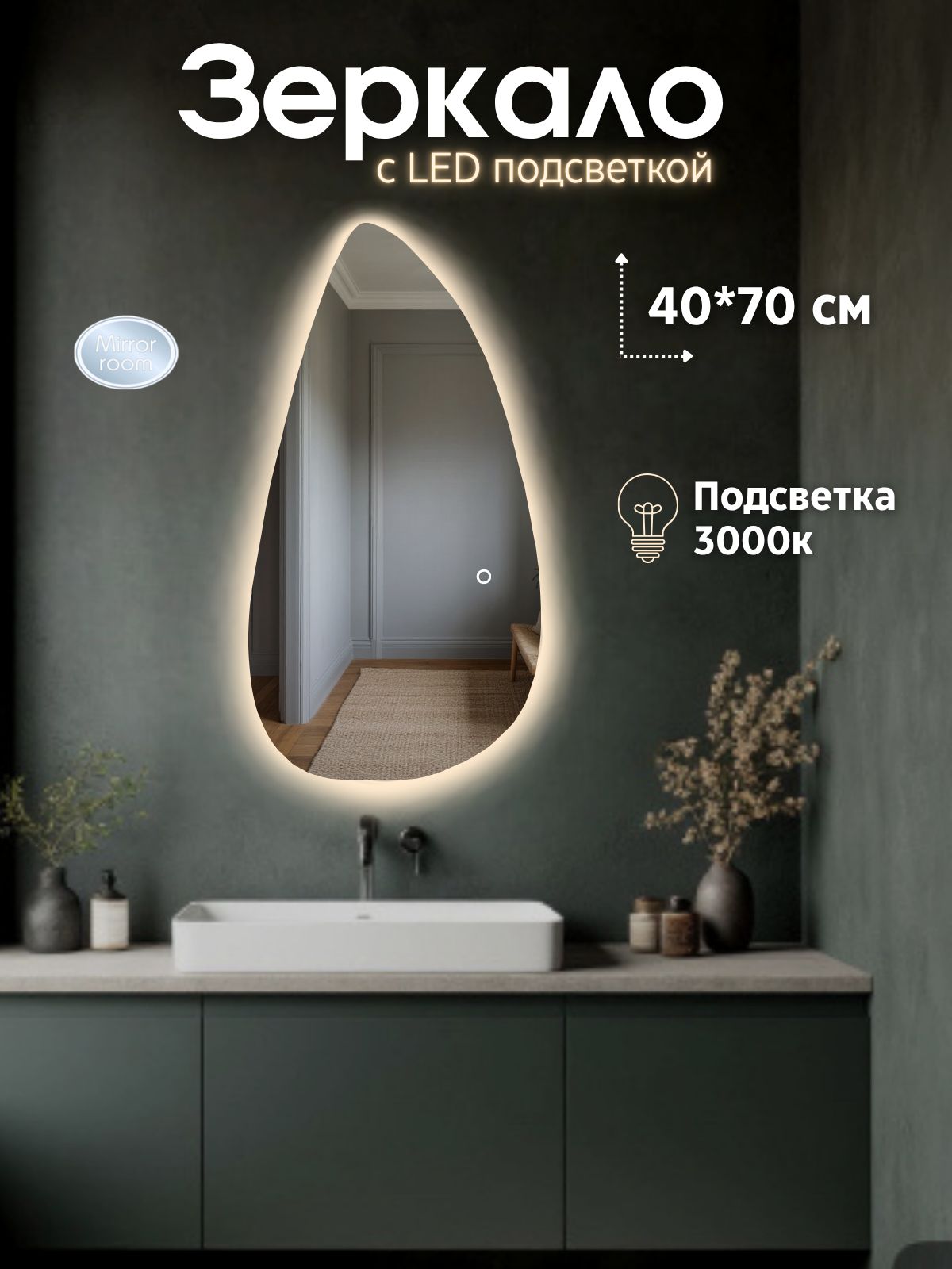 Фигурное зеркало в ванную с теплой подсветкой (3000К) размер 40 на 70 см.