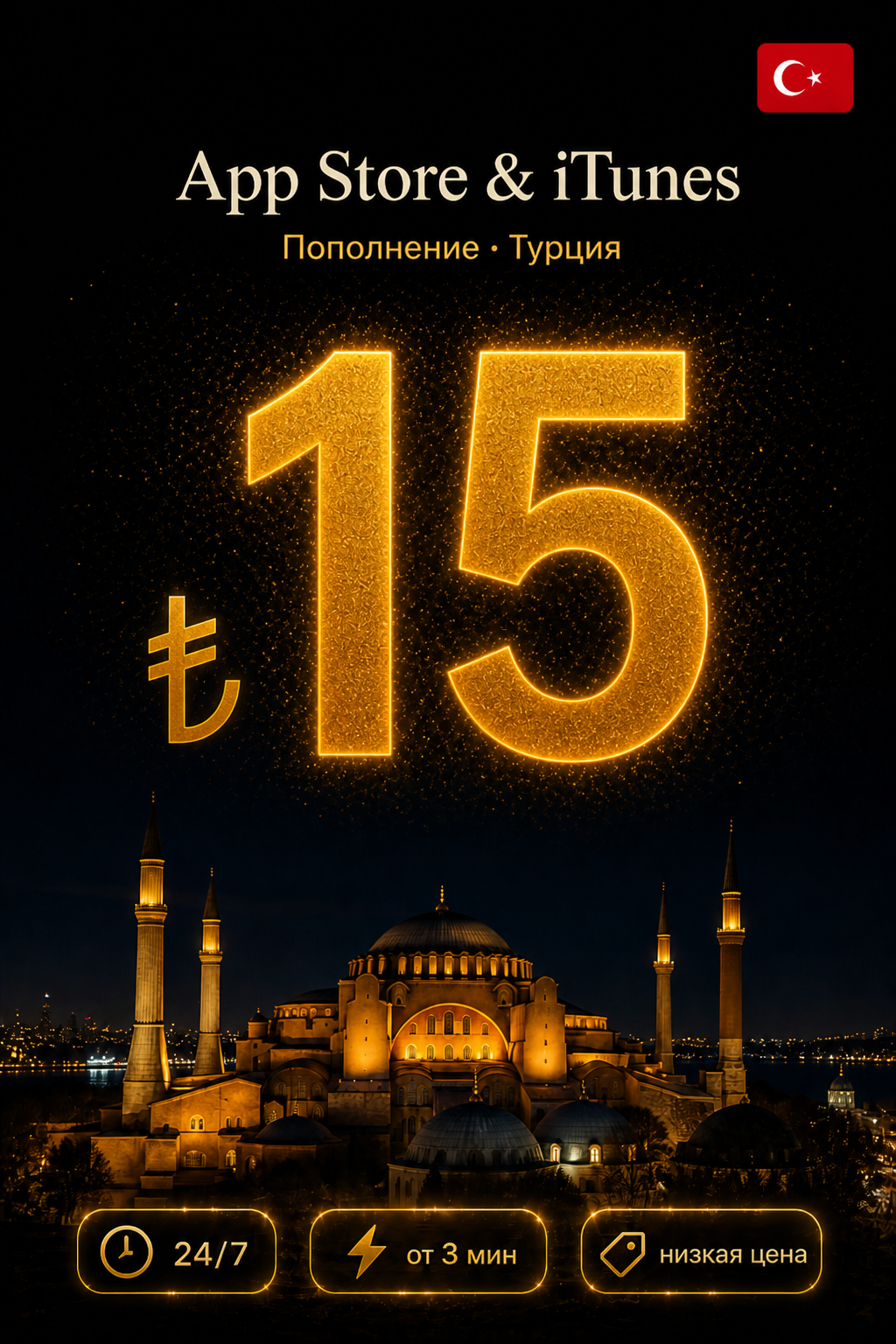 App Store & iTunes Turkey 15 TRY цифровой код / Apple ID Турция 15 TRY пополнение / Gift Card