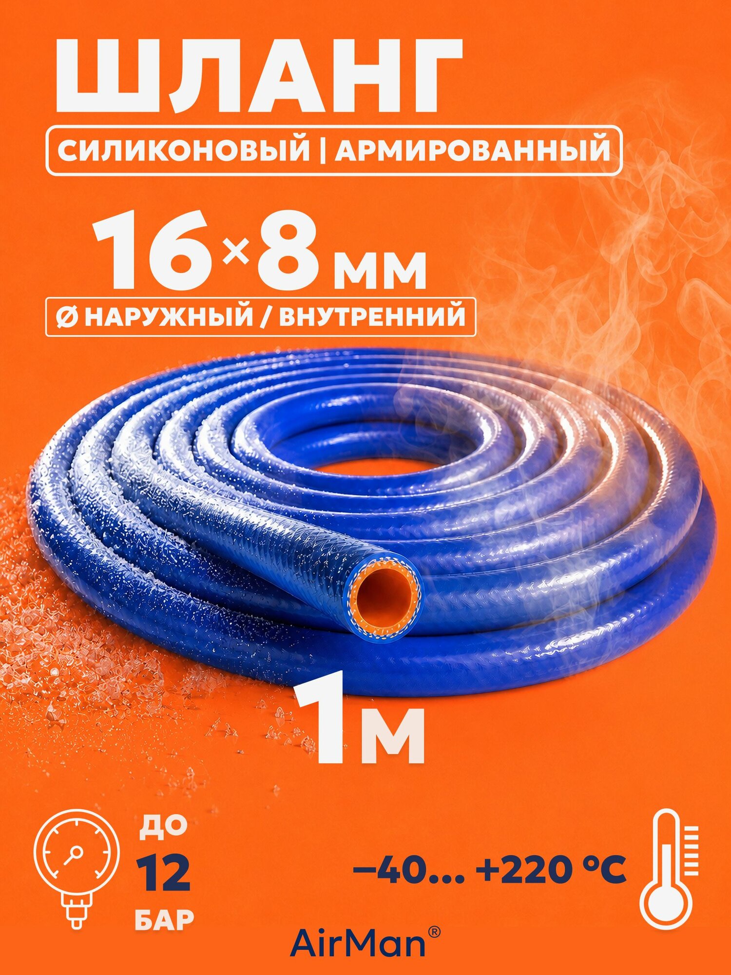 Шланг силиконовый армированный SAE J20 R3 16х8 мм 1 метр