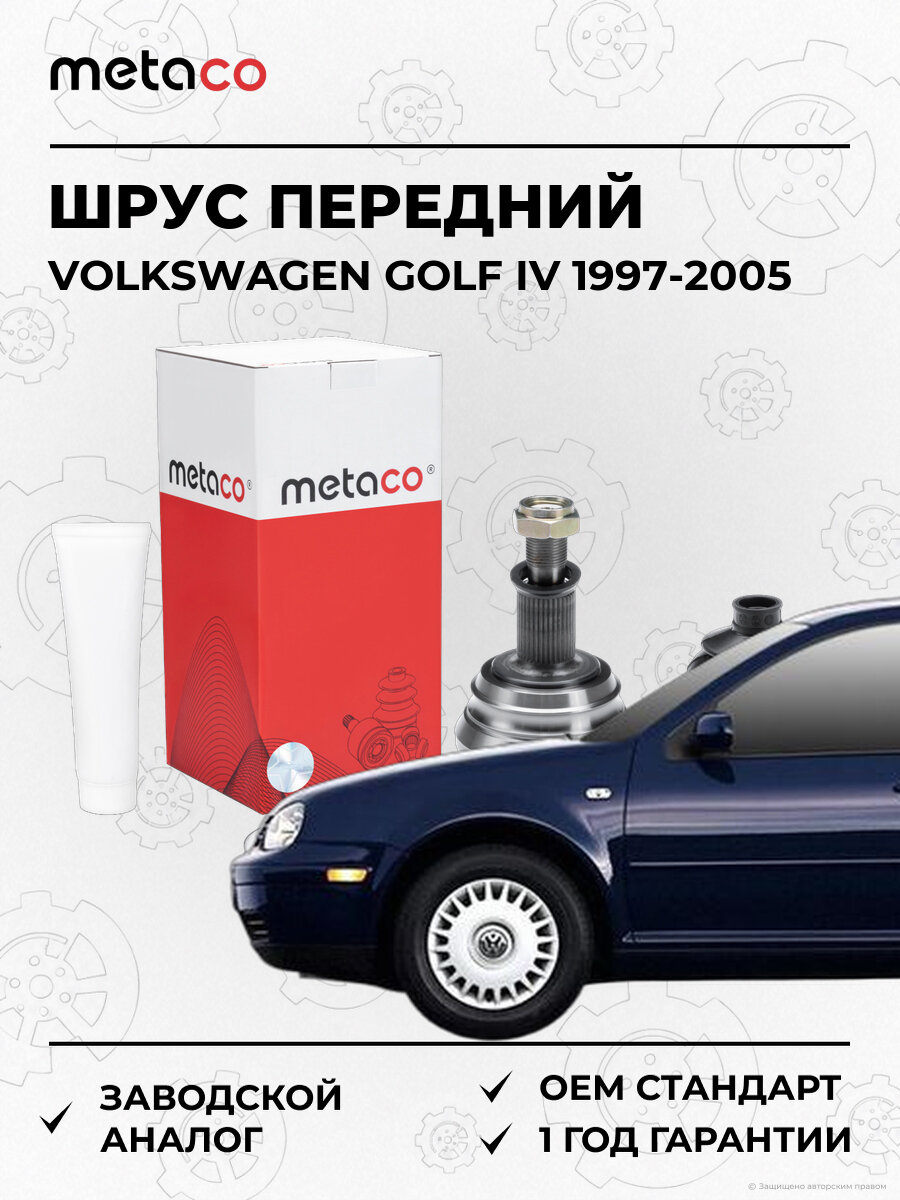 Шарнир равных угловых скоростей наружный передний METACO 5730051 Фольксваген Гольф Volkswagen Golf IV 1997-2005