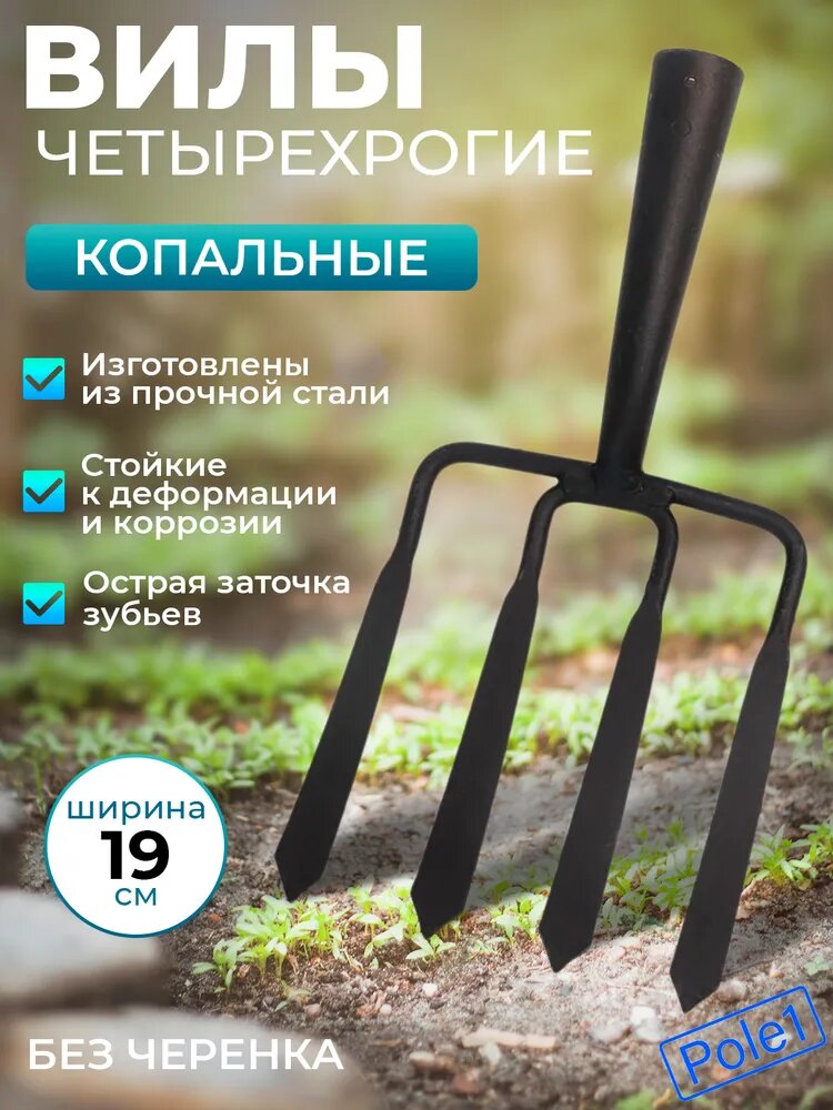 Вилы садовые 4х рогие кованные без черенка "Копальные"