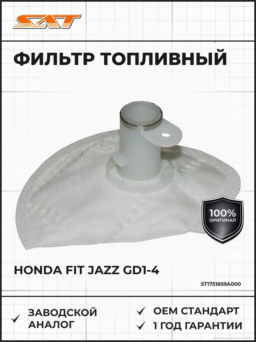Фильтр топливный грубой очистки сетка SAT ST17516S9A000 Хонда Honda FIT Jazz GD1-4 2001-2007
