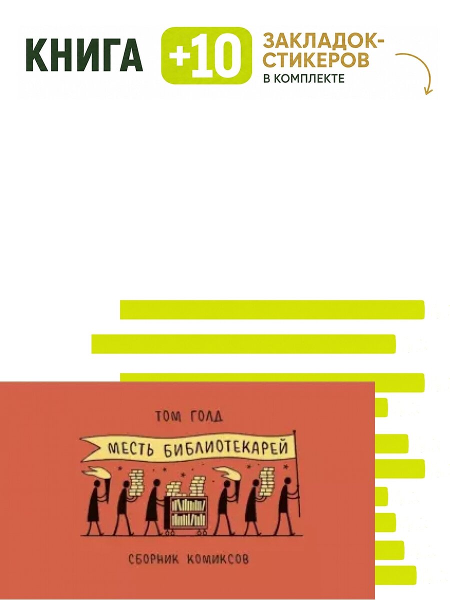Месть библиотекарей: сборник комиксов. Комплект: книга + 10 закладок-стикеров