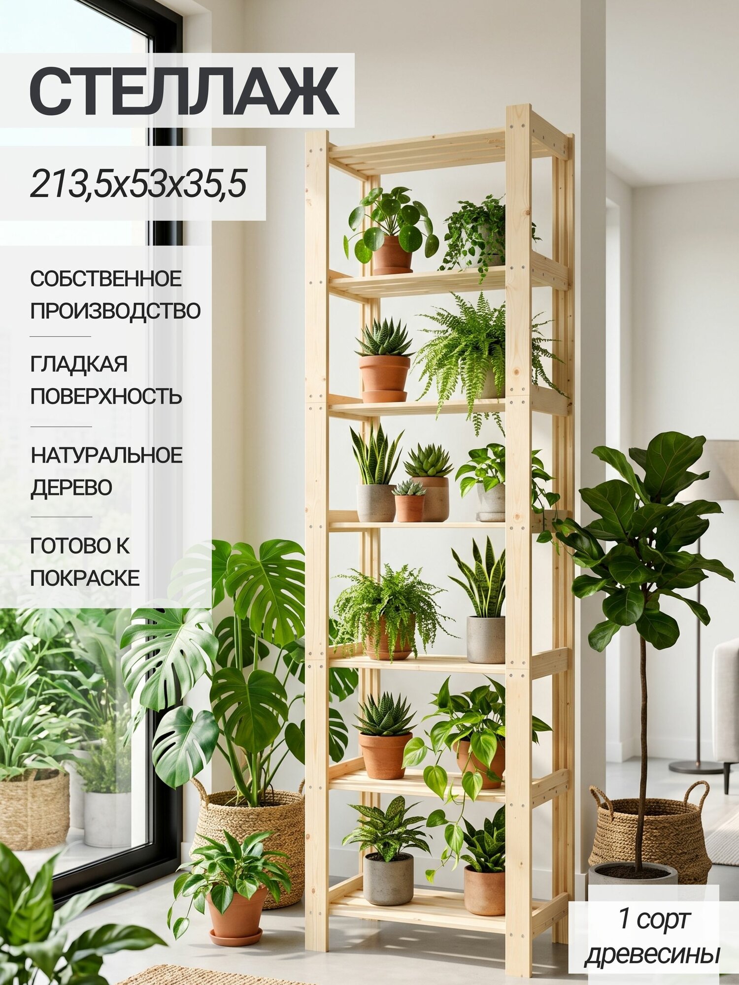 Стеллаж деревянный напольный высокий, этажерка 213,5х53х35,5см